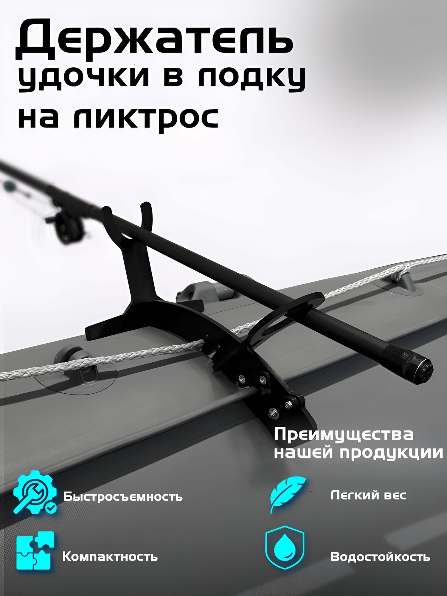 Держатель удочки для лодки ПВХ на ликтрос
