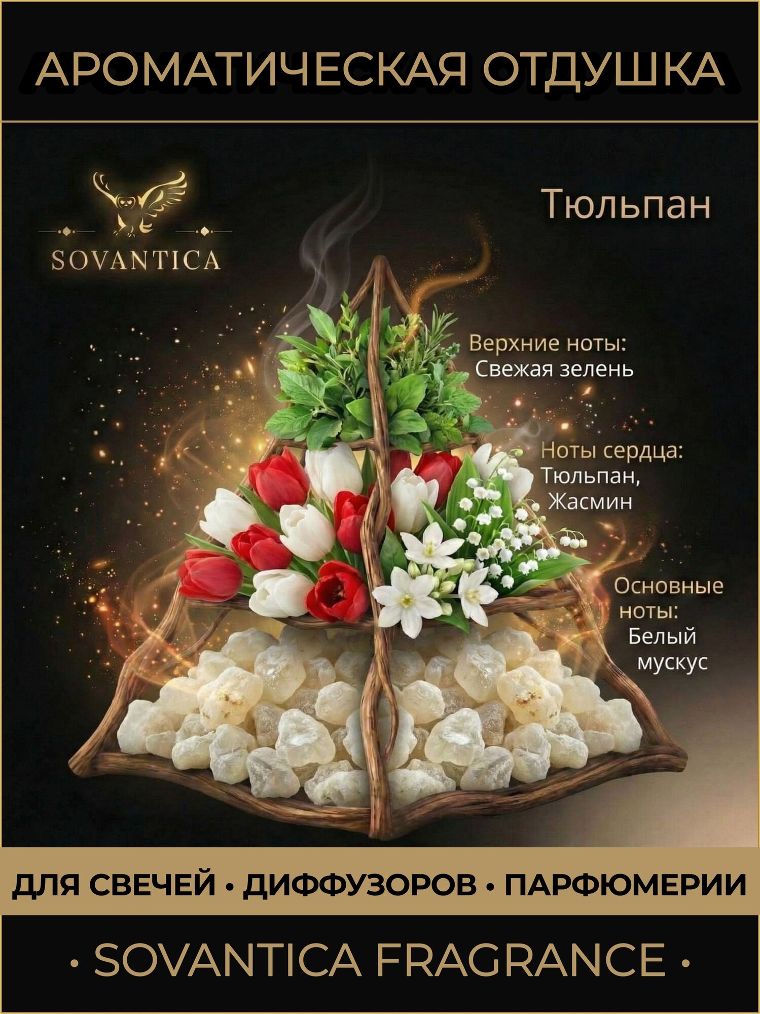 Ароматическая отдушка 50 г Тюльпан (Tulip, Tulip ), Sovantica