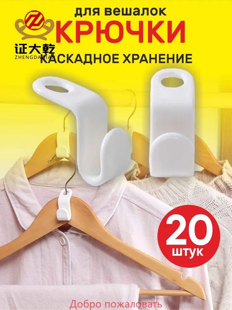 Крючок для вешалок-плечиков