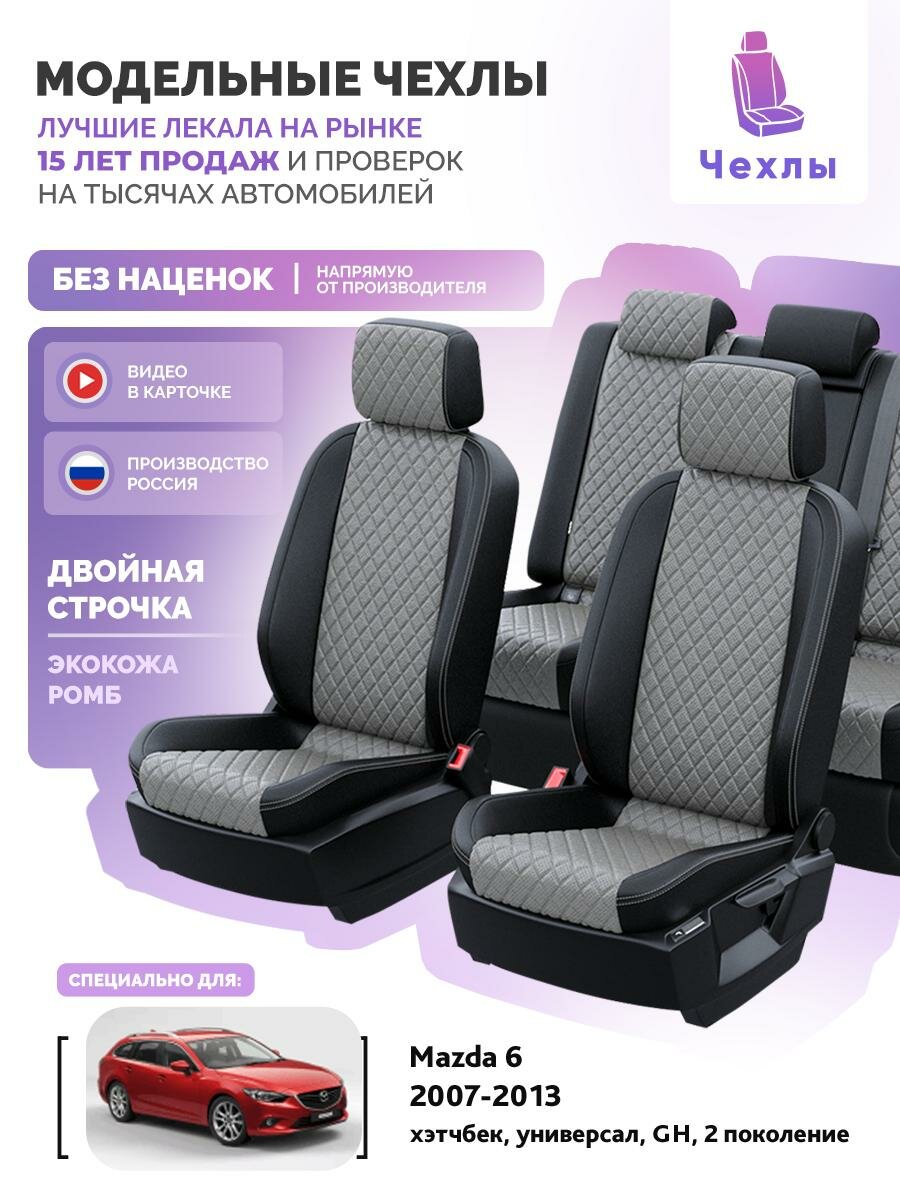 Чехлы на Мазда 6 ГН 2