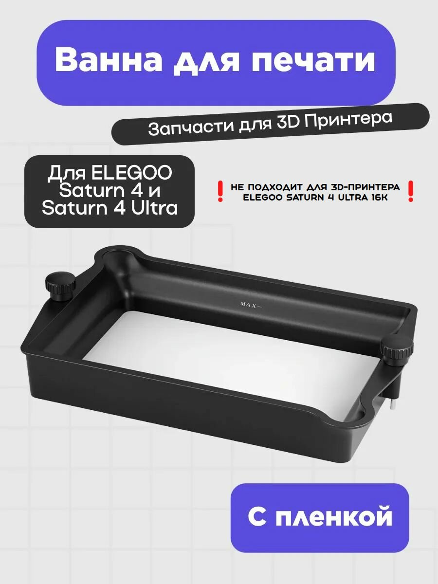Ванночка для 3D принтера Elegoo Saturn 4/ Saturn 4 Ultra