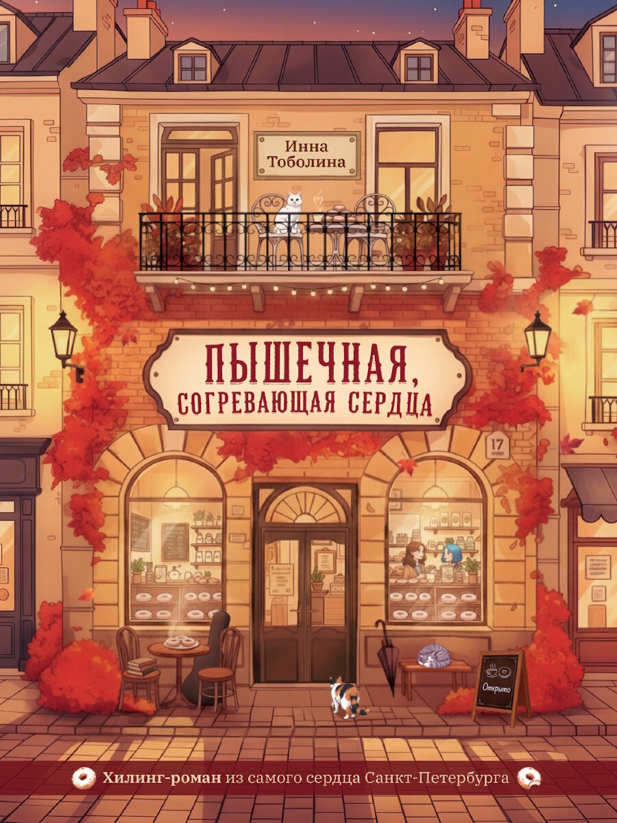 Книга "Романы для девочек Пышечная, согревающая сердца Тоболина ", автор Тоболина И, издательство ПРОФ-пресс