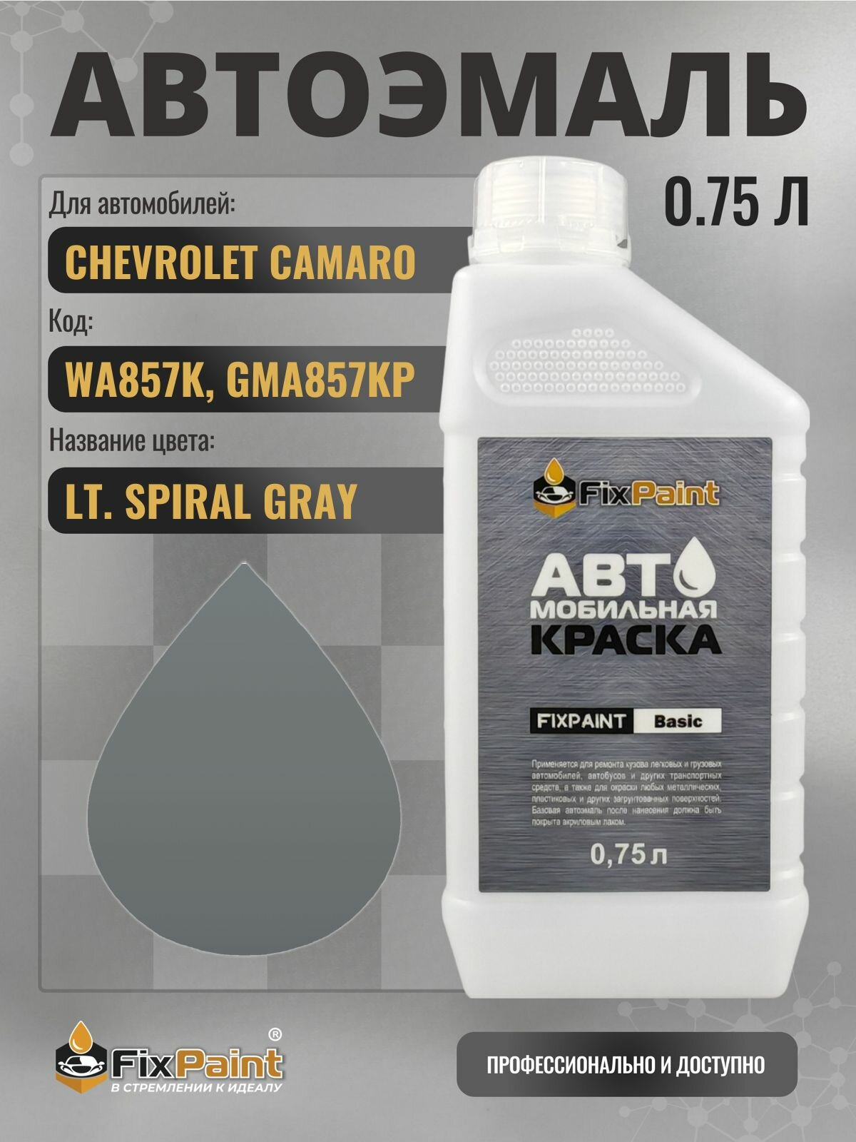 Краска для CHEVROLET CAMARO, код WA857K, GMA857KP, LT SPIRAL GRAY, автомобильная эмаль базовая под лак FixPaint Basic в канистре, 0,75 л