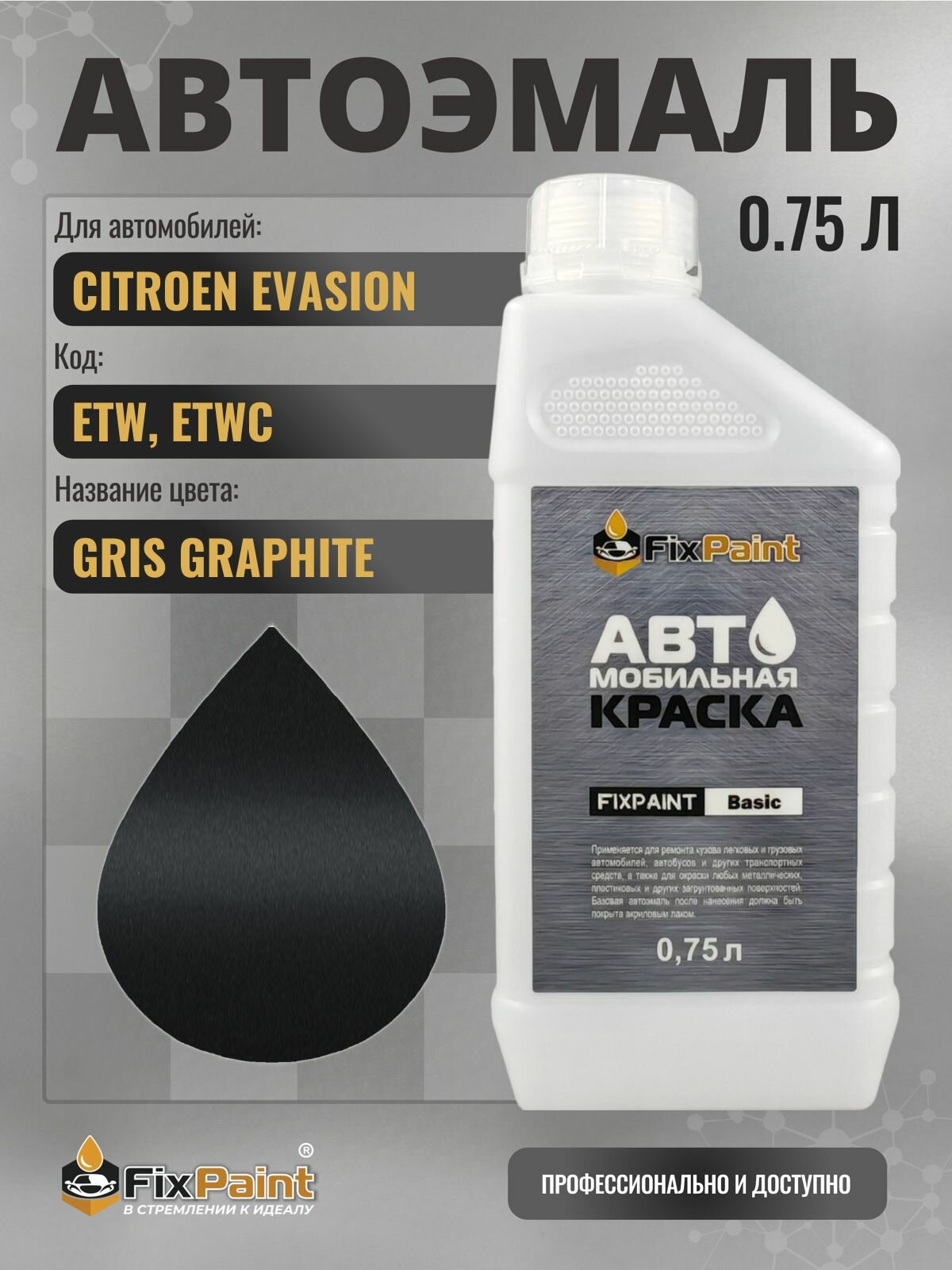 Краска для CITROEN EVASION, код ETW, ETWC, GRIS GRAPHITE, автомобильная эмаль базовая под лак FixPaint Basic в канистре, 0,75 л