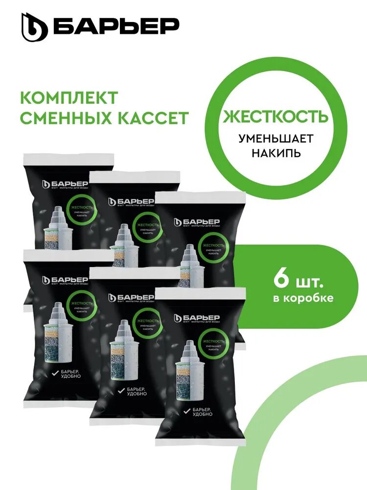Фильтр для воды, комплект кассет для фильтра-кувшина барьер, модель Жесткость, усиленная защита от накипи, улучшает вкус, ресурс 350 л, 6 шт