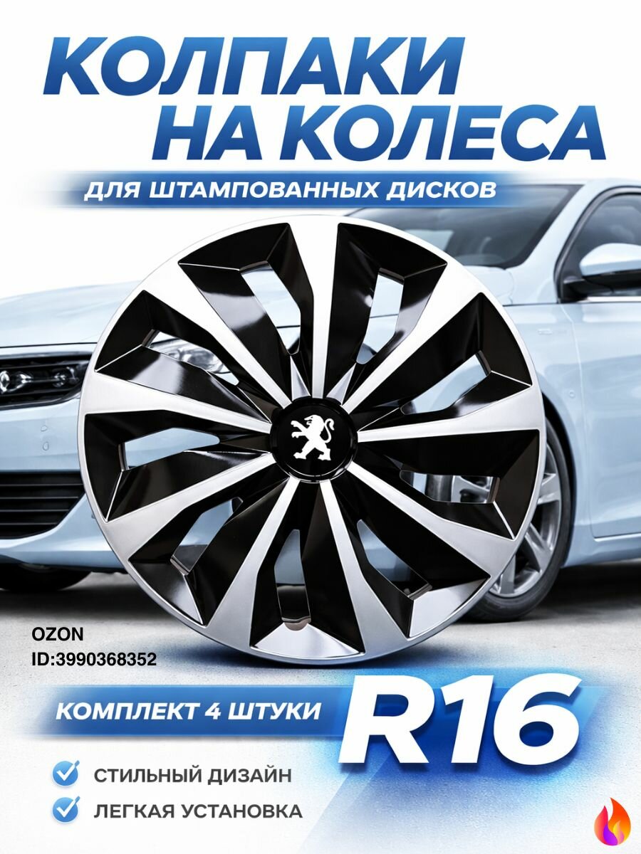 Колпаки на колеса, 16", 4 шт.