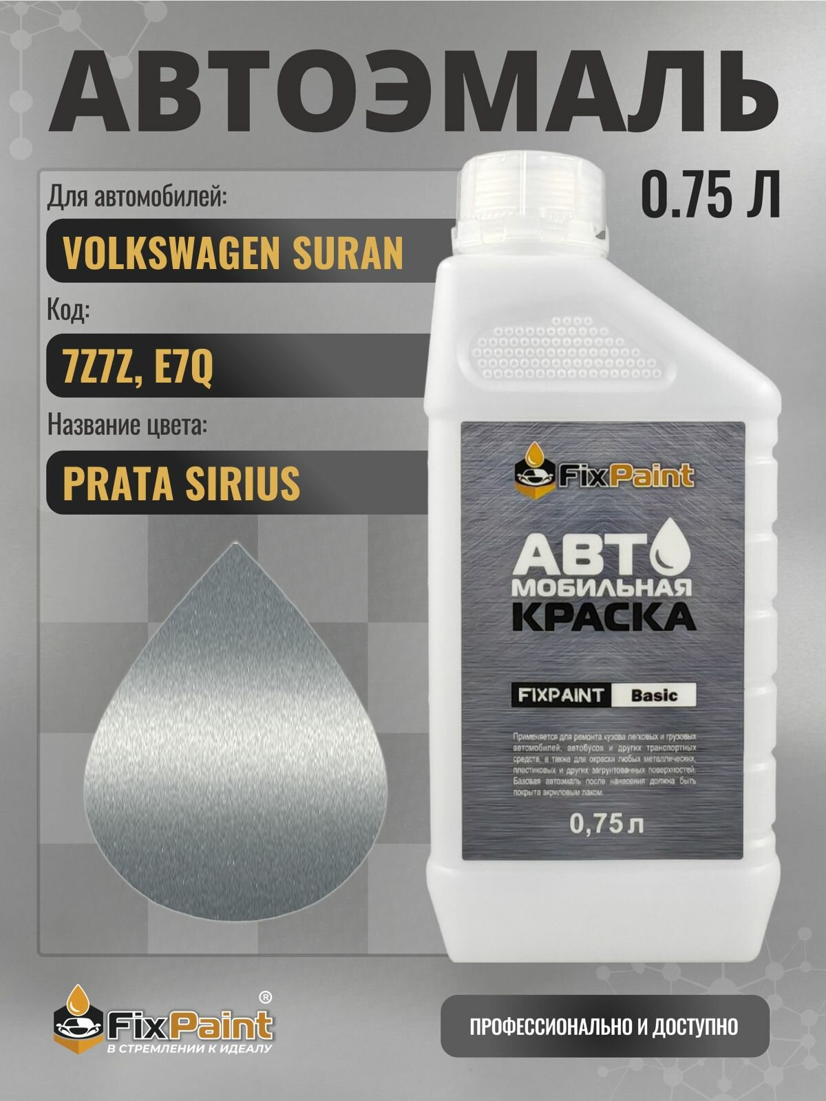 Краска для VOLKSWAGEN SURAN, код 7Z7Z, E7Q, PRATA SIRIUS, автомобильная эмаль базовая под лак FixPaint Basic в канистре, 0,75 л