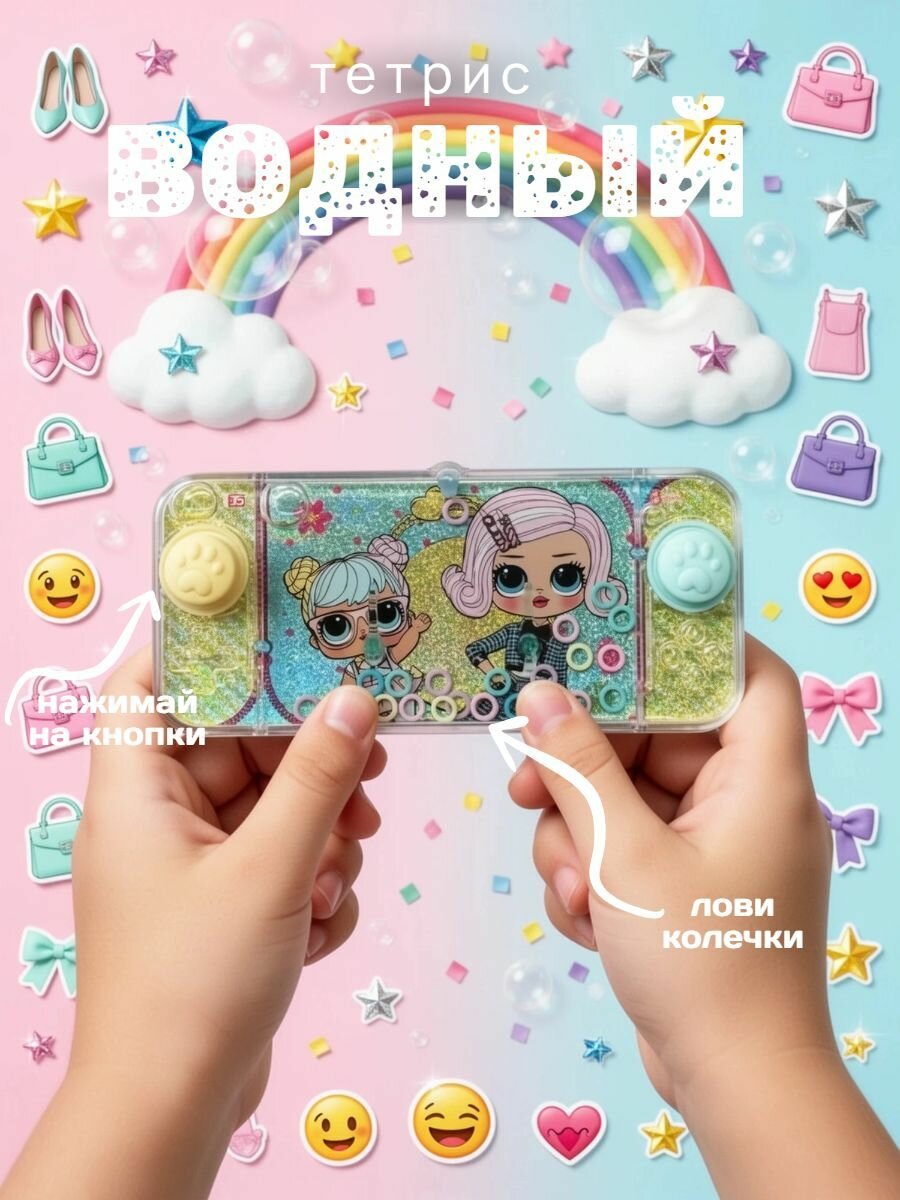 Антистресс-игрушка/ Водный тетрис с колечками Куклы/ Водная игра "Поймай кольца"