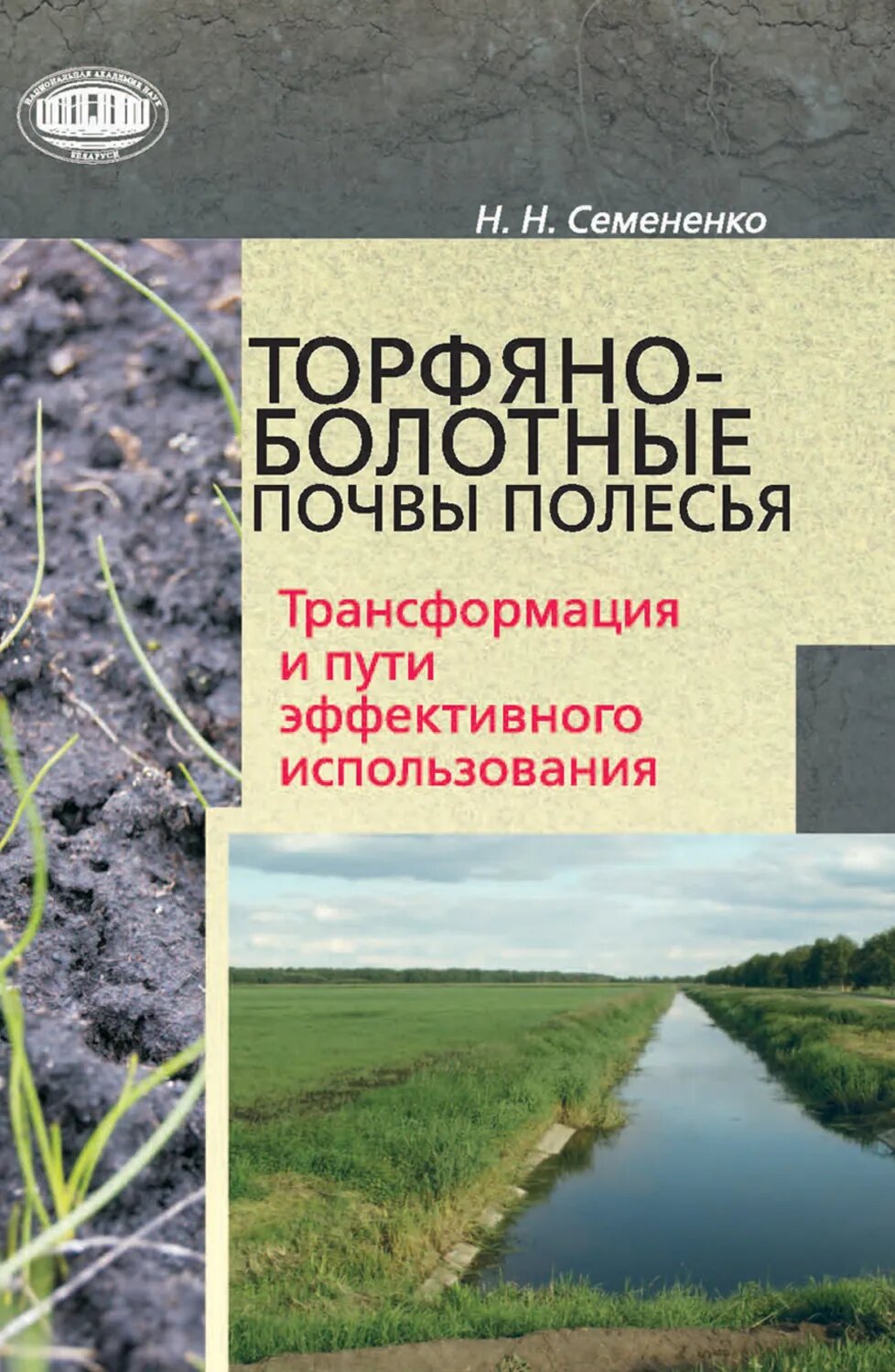 Торфяно-болотные почвы Полесья. Трансформация и пути эффективного использования [Цифровая книга]