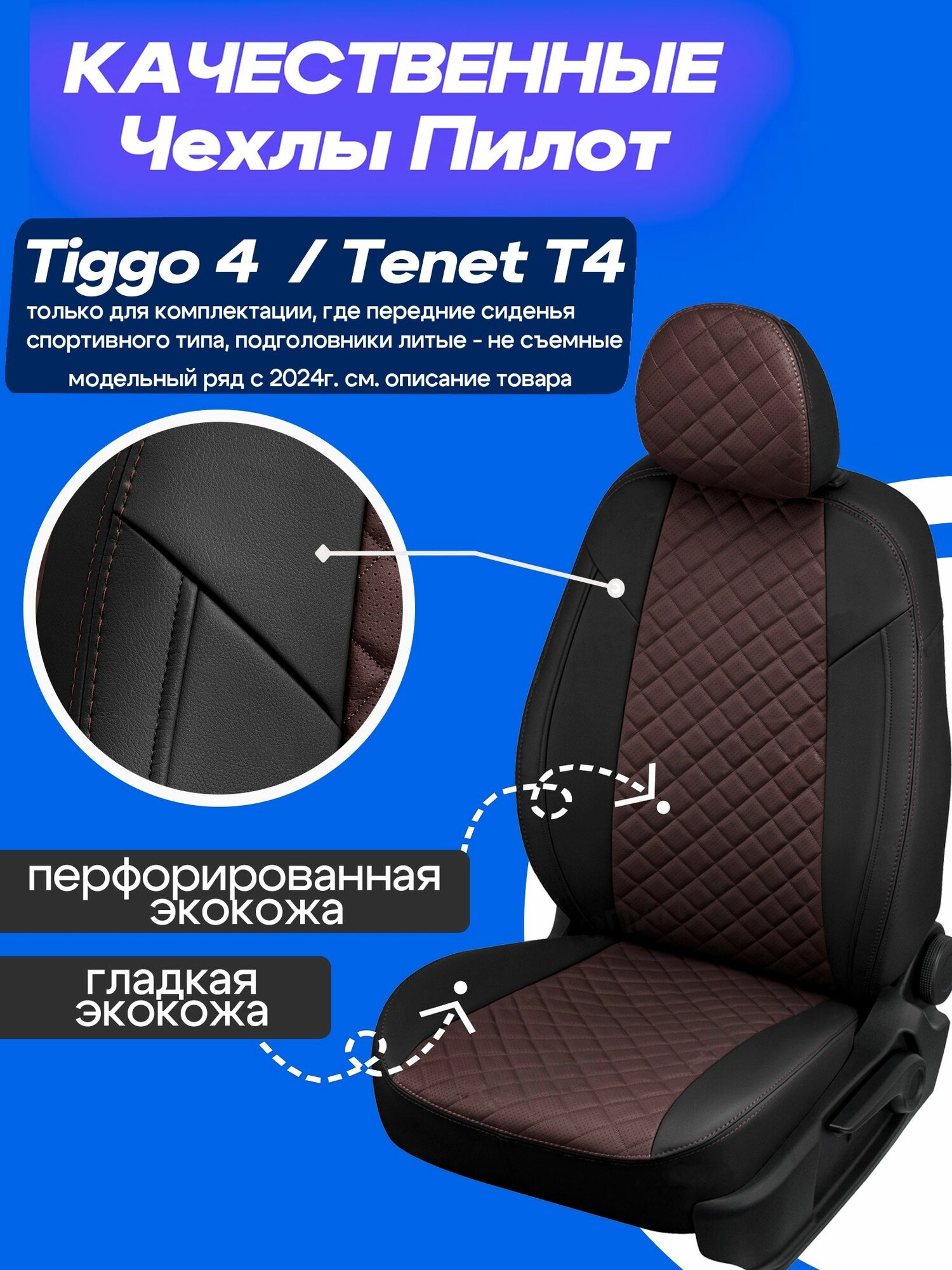 Чехлы на Чери Тигго 4 new 2025, Тенет Т4 - Chery Tiggo 4 рестайлинг и Tenet T4 2025 2026 - по нынешнее время.