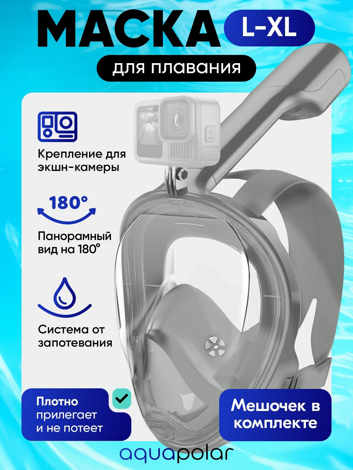 Подводная маска для плавания Aquapolar, полнолицевая маска для снорклинга с креплением для экшн-камеры, размер L-XL, серый