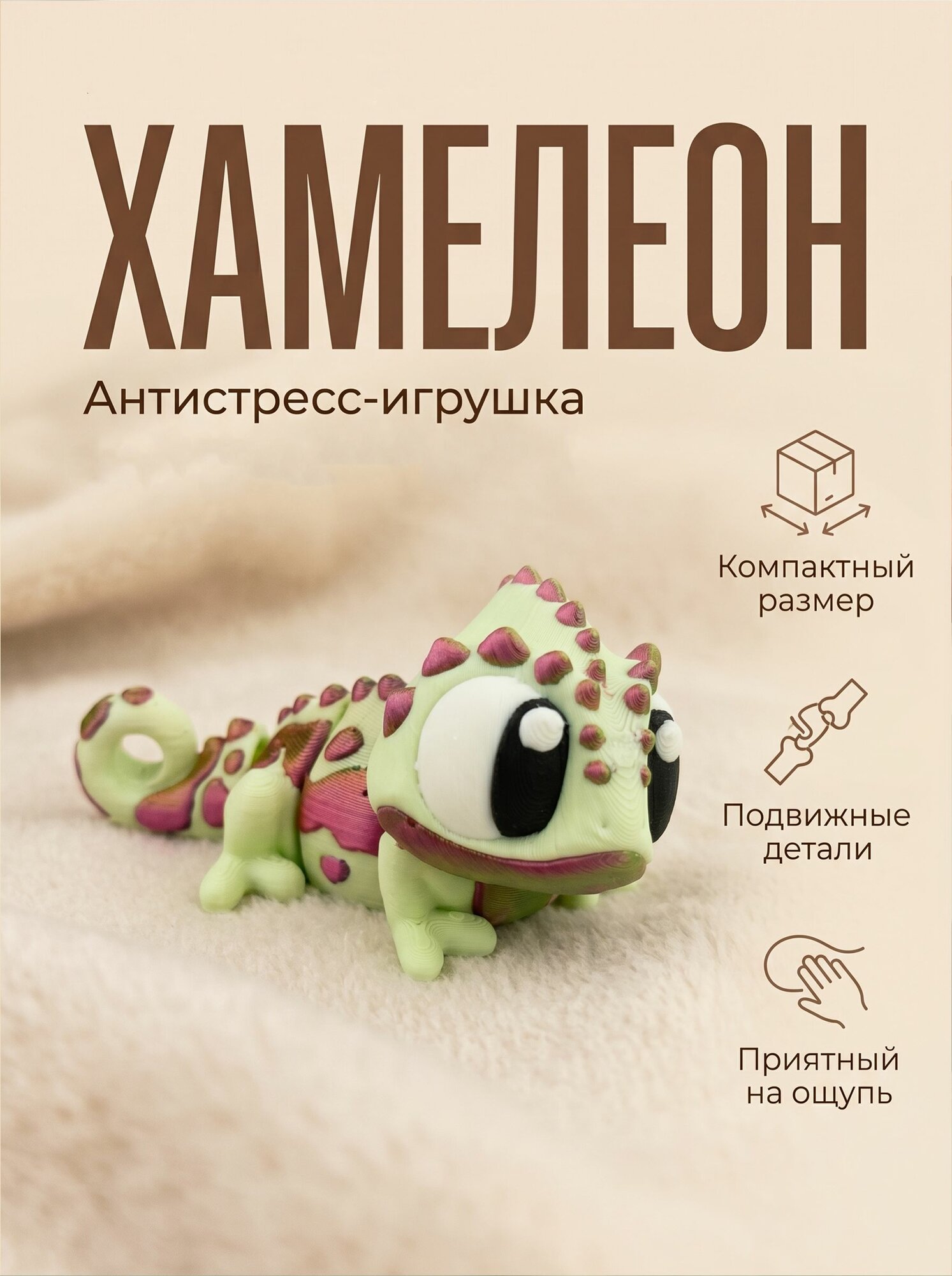 Хамелеон фигурка антистресс 3D подвижная игрушка - для подарка