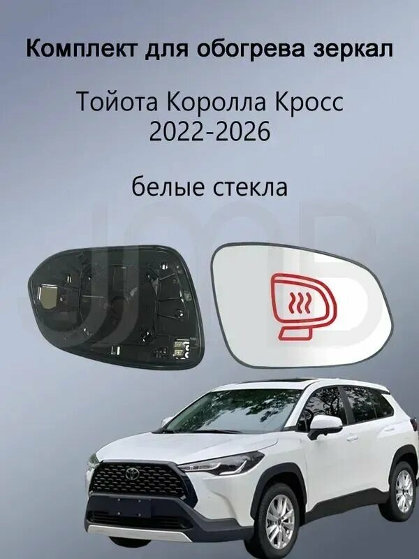 Запчасти бокового зеркала Универсальная установка, арт. Toyota Corolla Cross