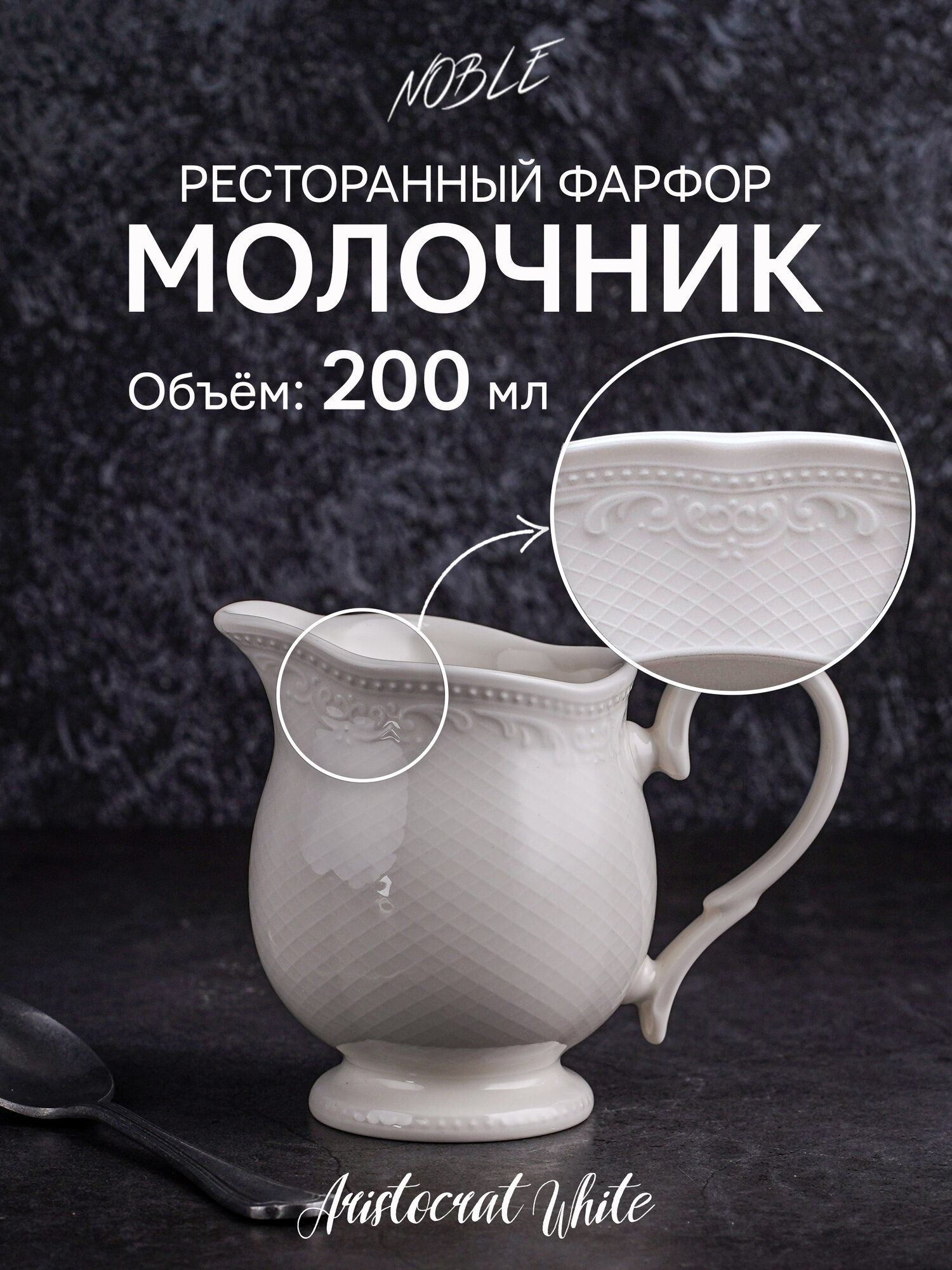 Молочник Aristocrat White, 200 мл