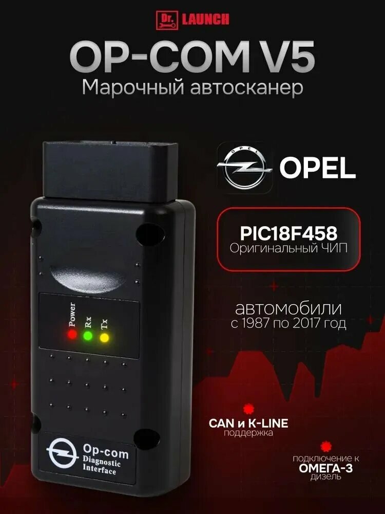 Диагностический автомобильный адаптер Opel OP-COM V5 2021, 2016, 2010