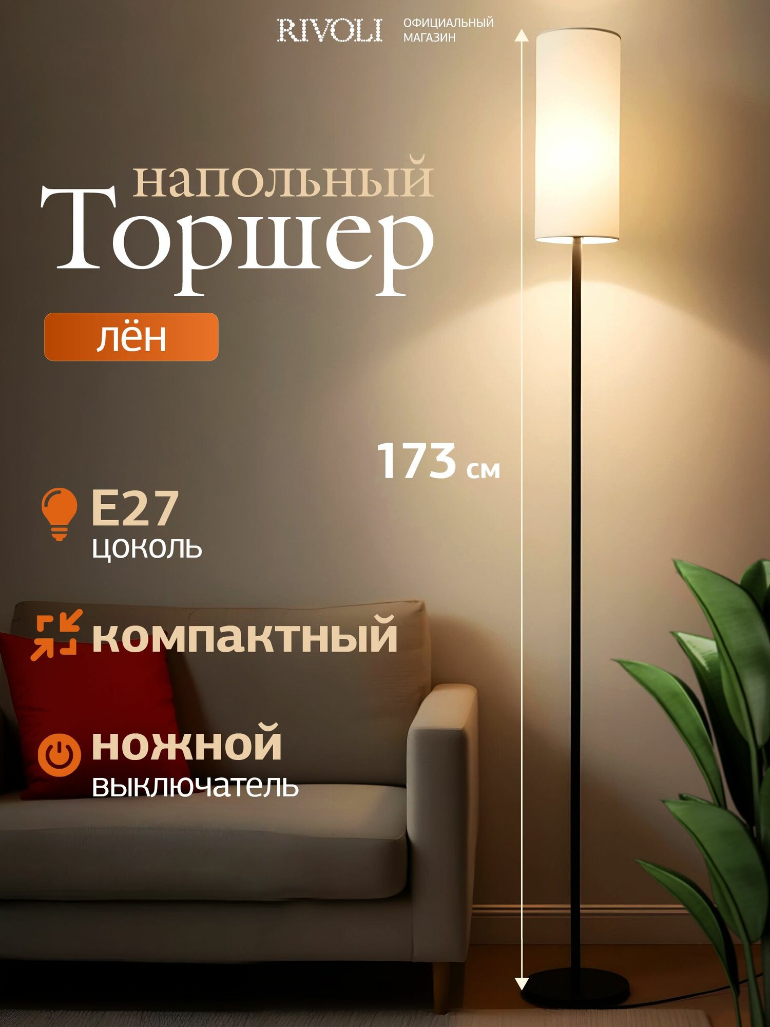 Торшер светильник напольный Rivoli 1 х Е27 60 Вт черный, белый лён