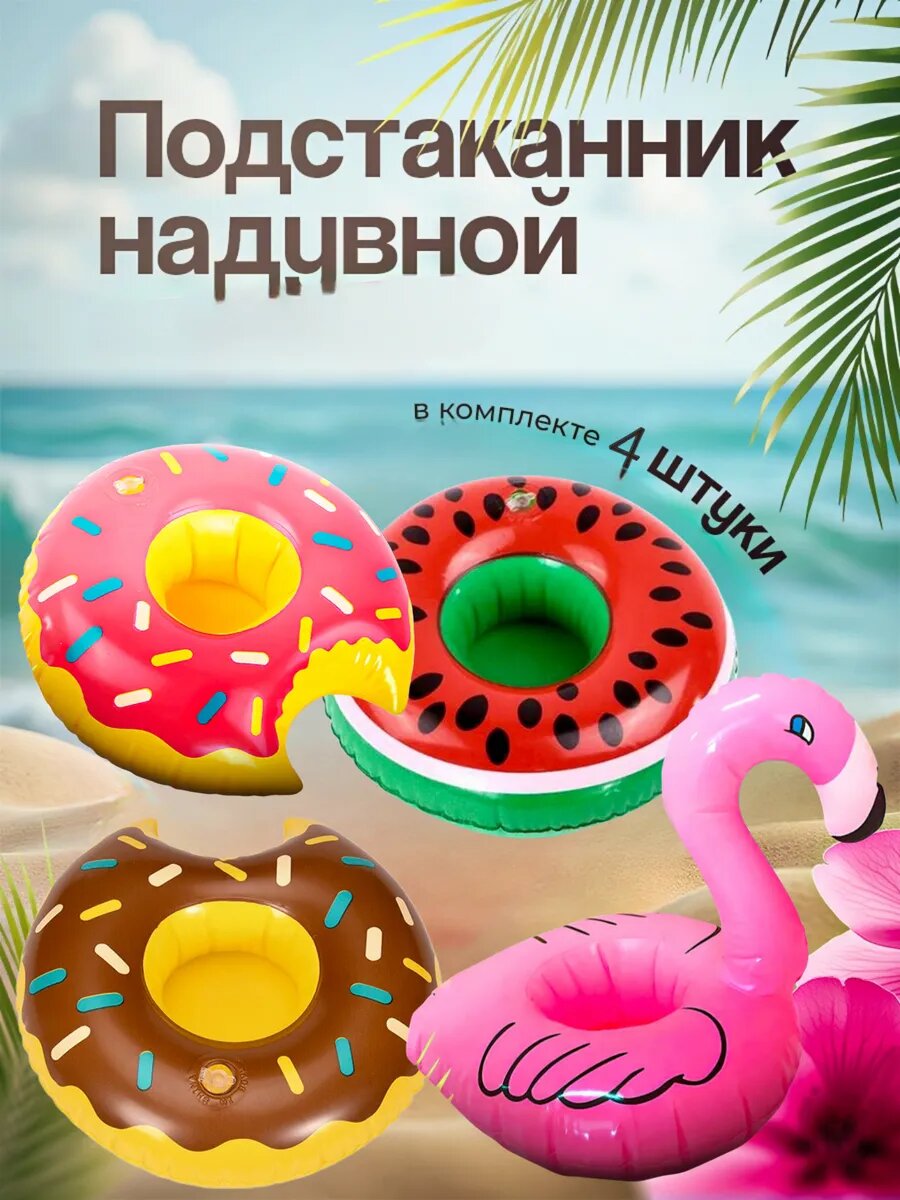 Надувной подстаканник для напитков в бассейн, 4 штуки в комплекте