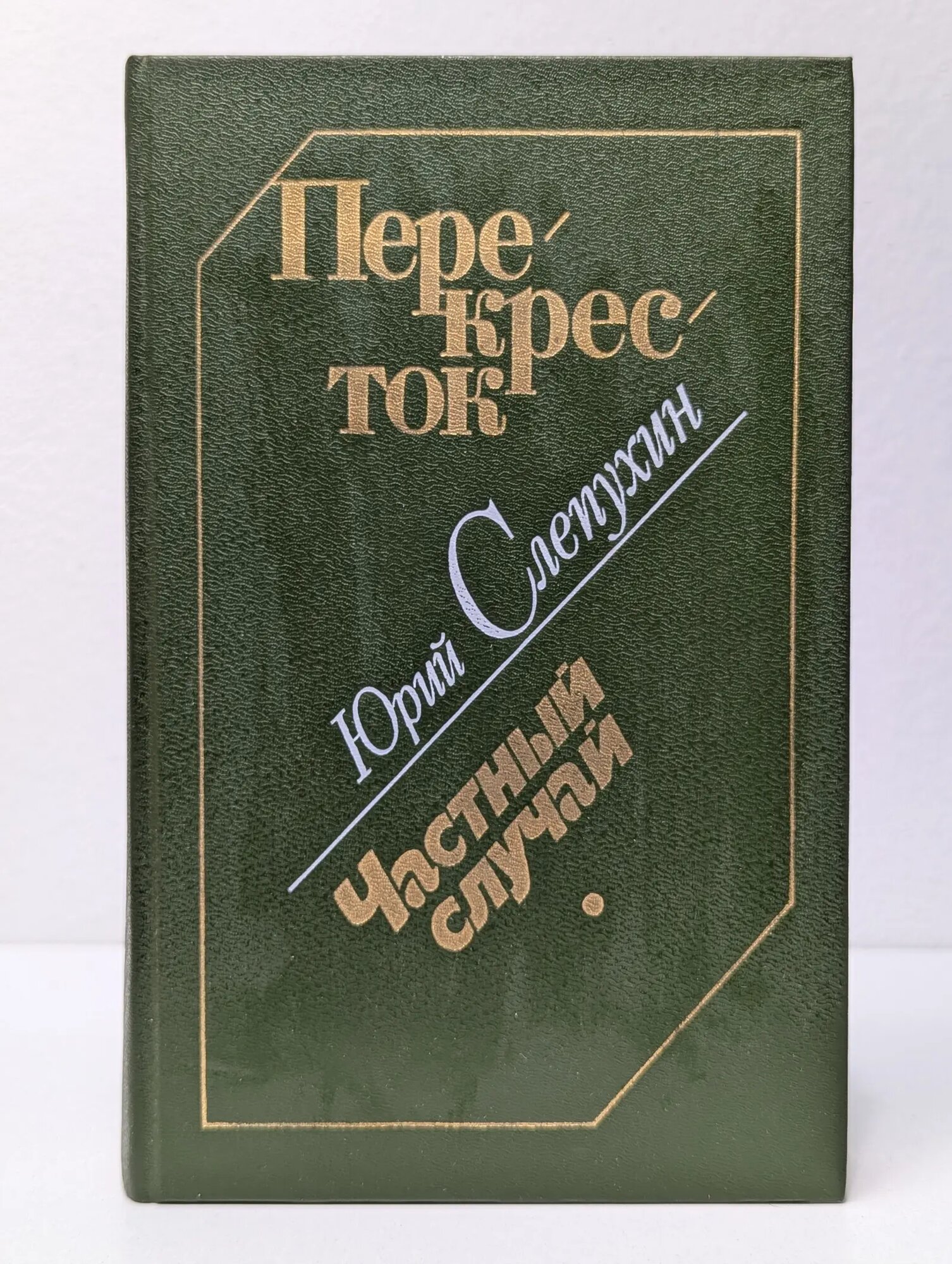 Перекресток. Частный случай Слепухин Юрий Григорьевич 1988