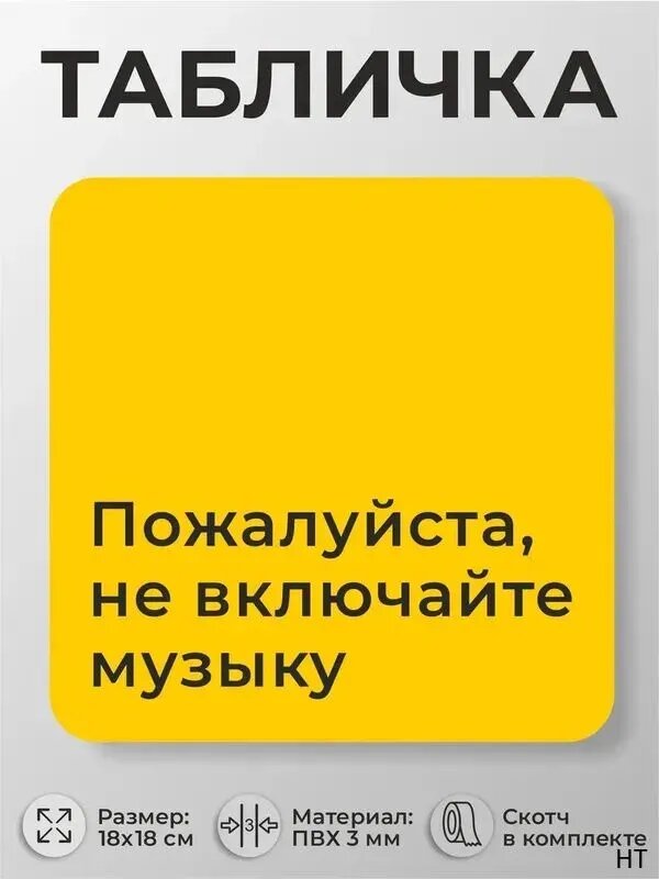 Табличка для больниц Пожалуйста, не включайте музыку