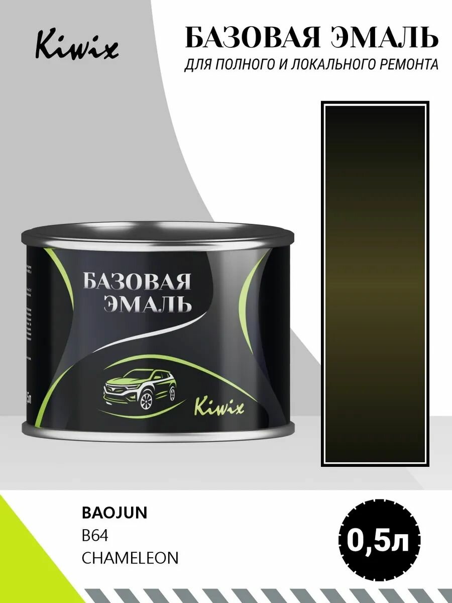 Автомобильная краска BAOJUN B64 CHAMELEON 0,5л