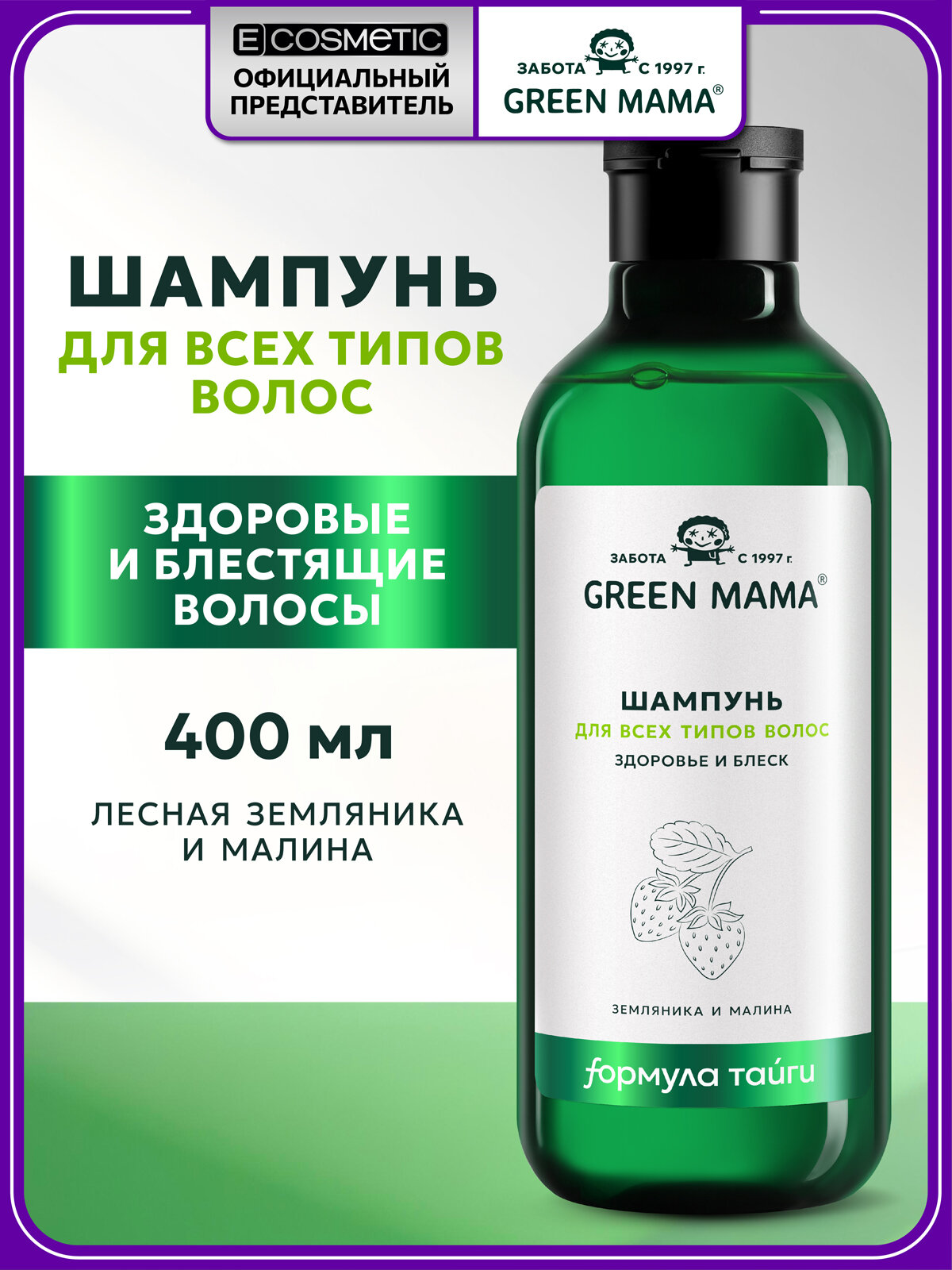 Шампунь для всех типов волос GREEN MAMA земляника и малина 400 мл