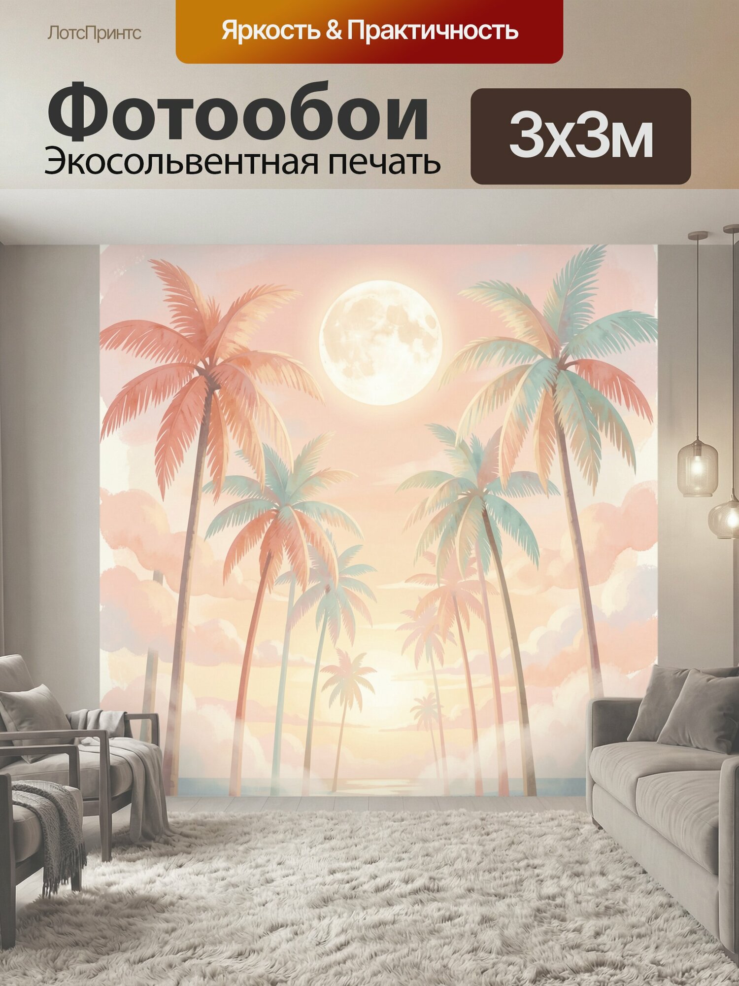 Фотообои "Тропический закат с пальмами. Нежная пастельная сцена с высокими кокосовыми деревьями, светящейся луной, облаками и морским." 300x300 см. экосольвентная печать