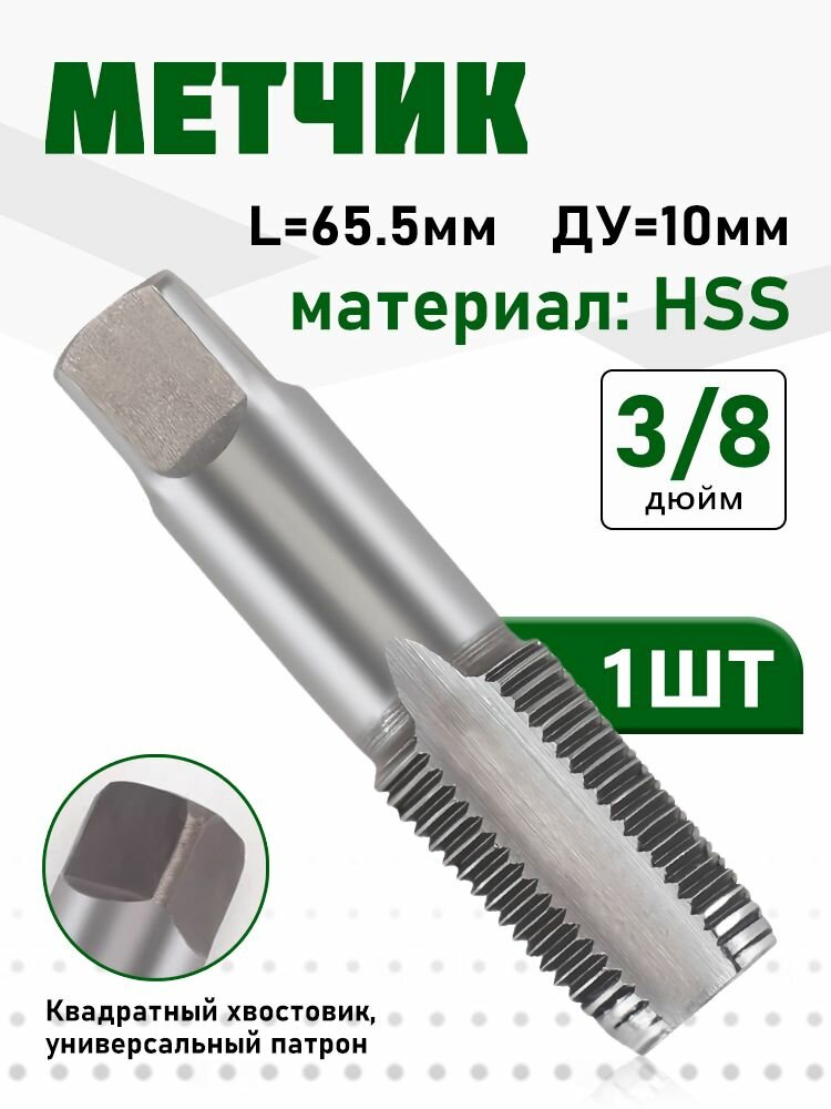 Метчик 3/8", ДУ 10, сталь HSS, длина 65.5 мм, универсальный ручной резьбонарезной инструмент, 1 шт метчик для резьбы ручной резьбонарезной инструмент 3/8 дюйма