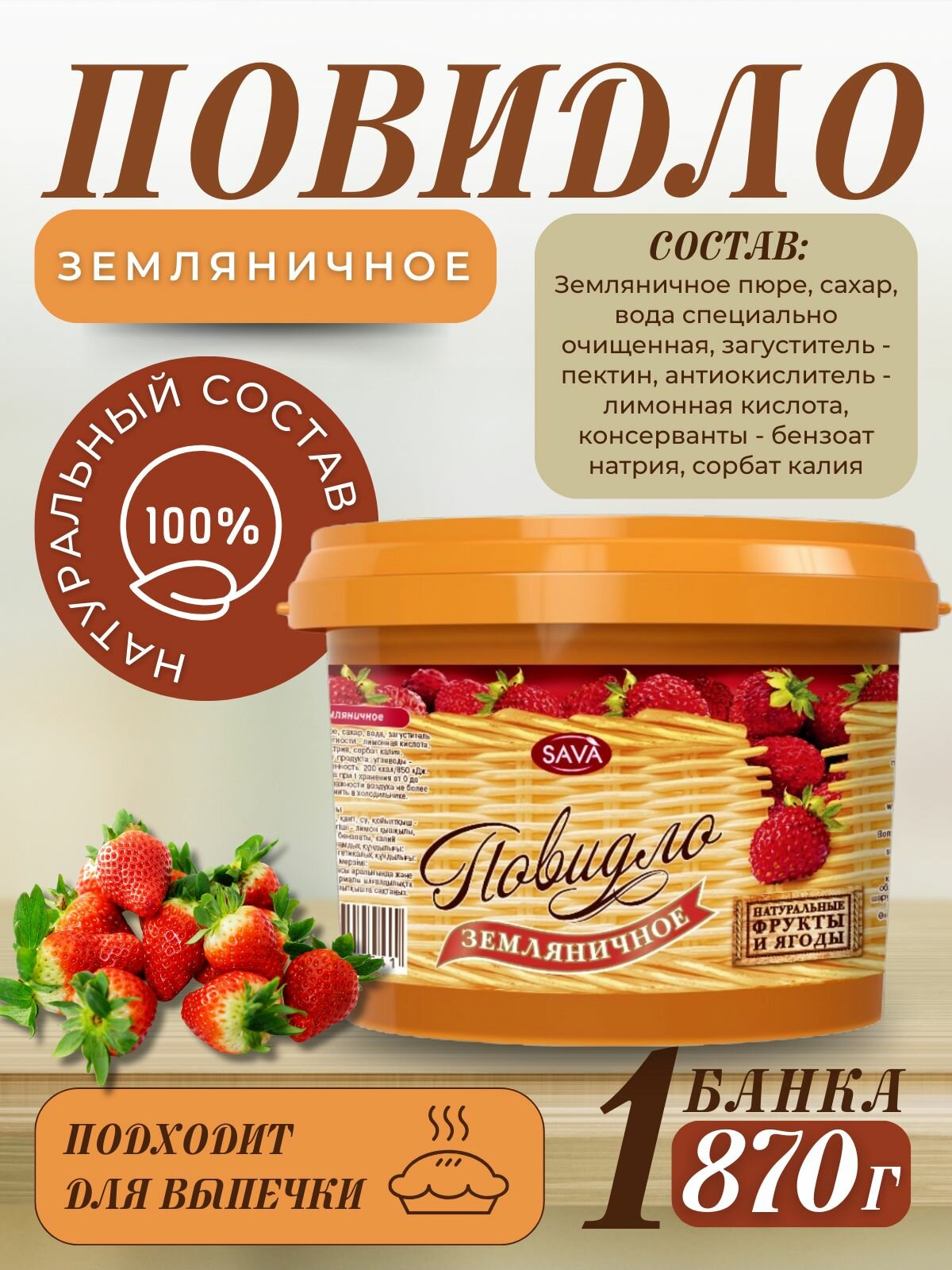 Повидло земляничное 870 г 1 шт