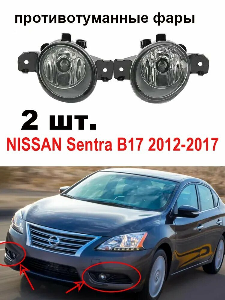 Фара автомобильная, 2 шт, арт. Противотуманные фары в передний бампер для NISSAN Sentra B17 2012-2017