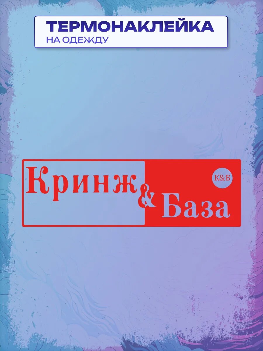Термонаклейка Кринж & База