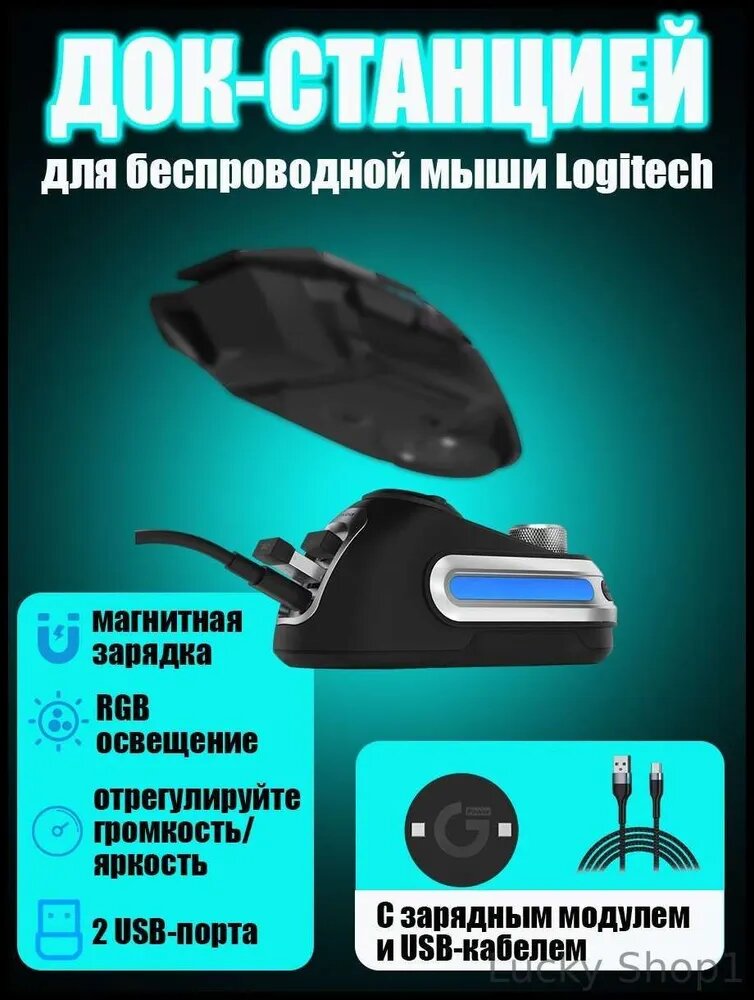 Док Станция для Logitech G502/G502 X GPW G403 G703 G903
