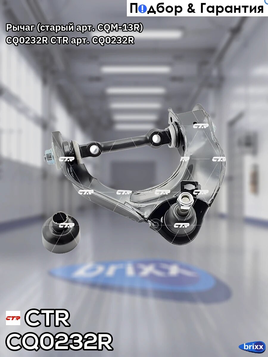 Рычаг CTR CQ0232R (CQM-13R) CTR арт. CQ0232R