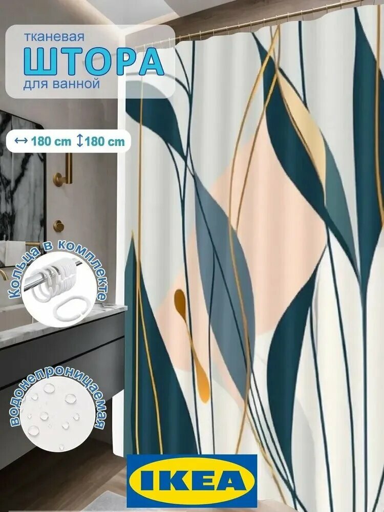 IKEA Штора для ванной тканевая, высота 180 см, ширина 180 см.