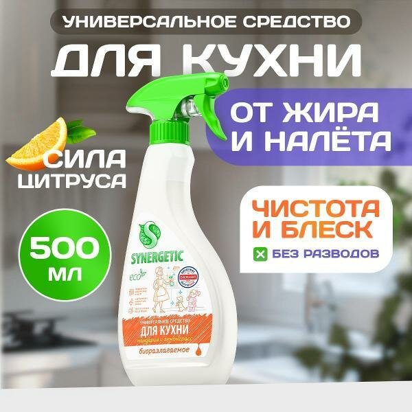 Чистящее средство для кухни Synergetic универсальное чистящее средство