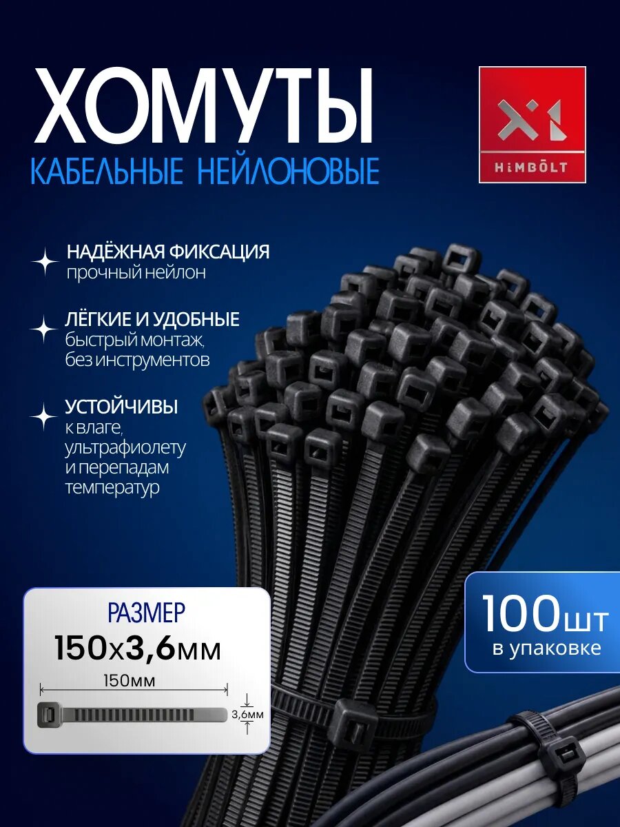 Хомуты нейлоновые кабельные черные 150х3,6 мм 100 шт. Химболт