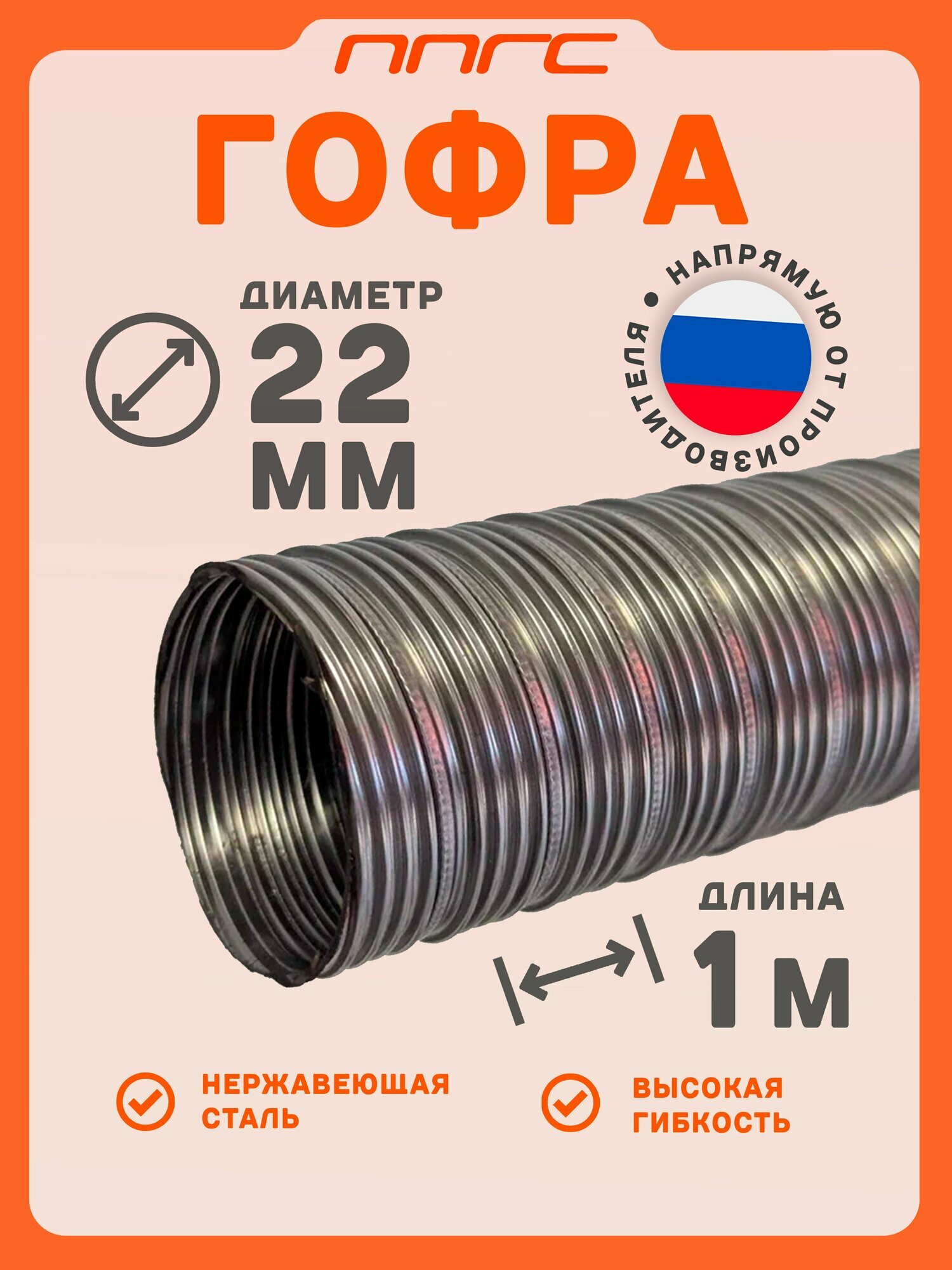 Гофра отопителя автономного (выхлопных газов) 22 мм длина1м (вебасто)