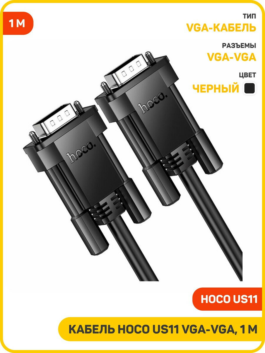 Кабель Hoco US11 VGA-VGA, 1 м, черный