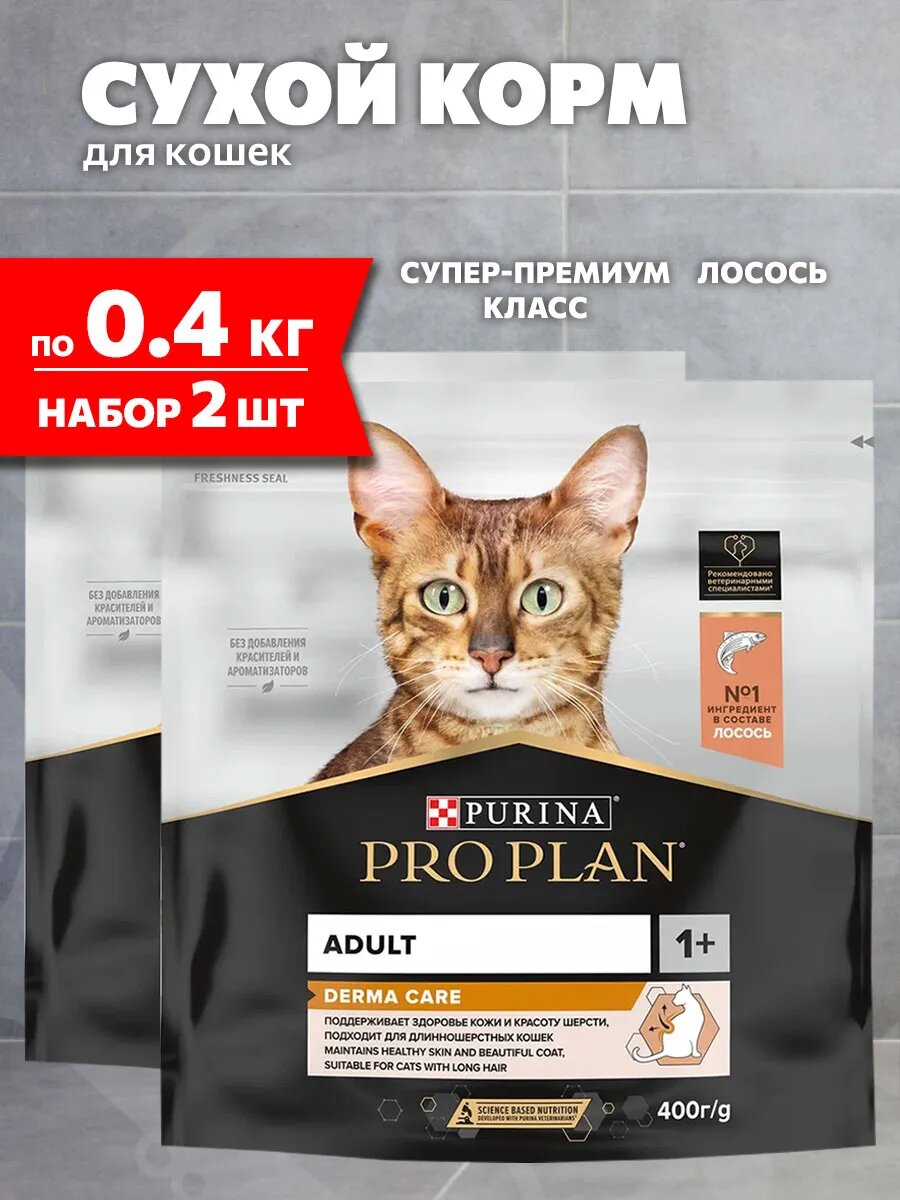 Корм сухой Pro Plan Derma Care для взрослых кошек для здоровья шерсти и кожи, лосось, 0,4 кг 2 шт