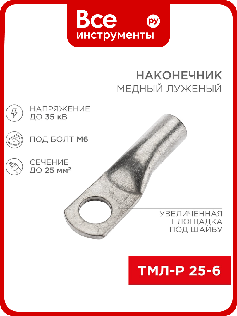 Медный луженый наконечник REXANT ТМЛ-Р 25–6 (25мм2 - d6мм), 5 шт. 07-5312-2, медь