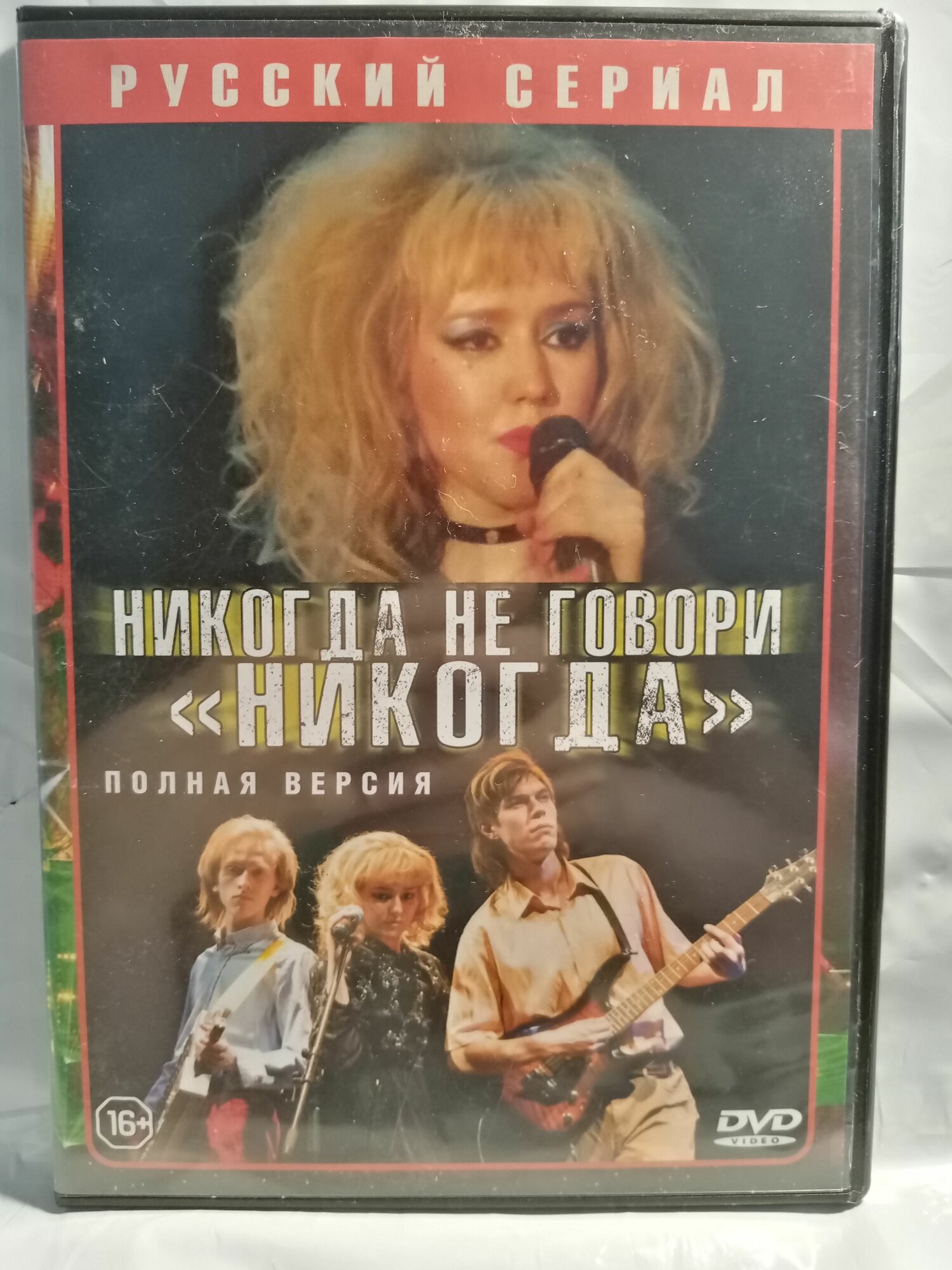 Сериал Никогда не говори 'никогда' (8 серий, 12+, 2018, Россия)