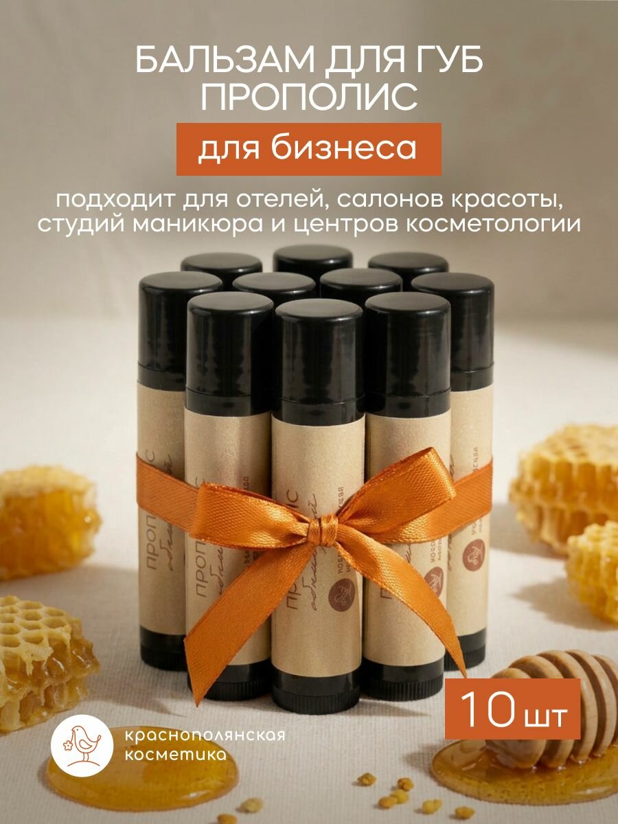 Краснополянская косметика Бальзам для губ Прополисный, гигиеническая помада, для бизнеса, 5 мл, 10 шт. HoReCa