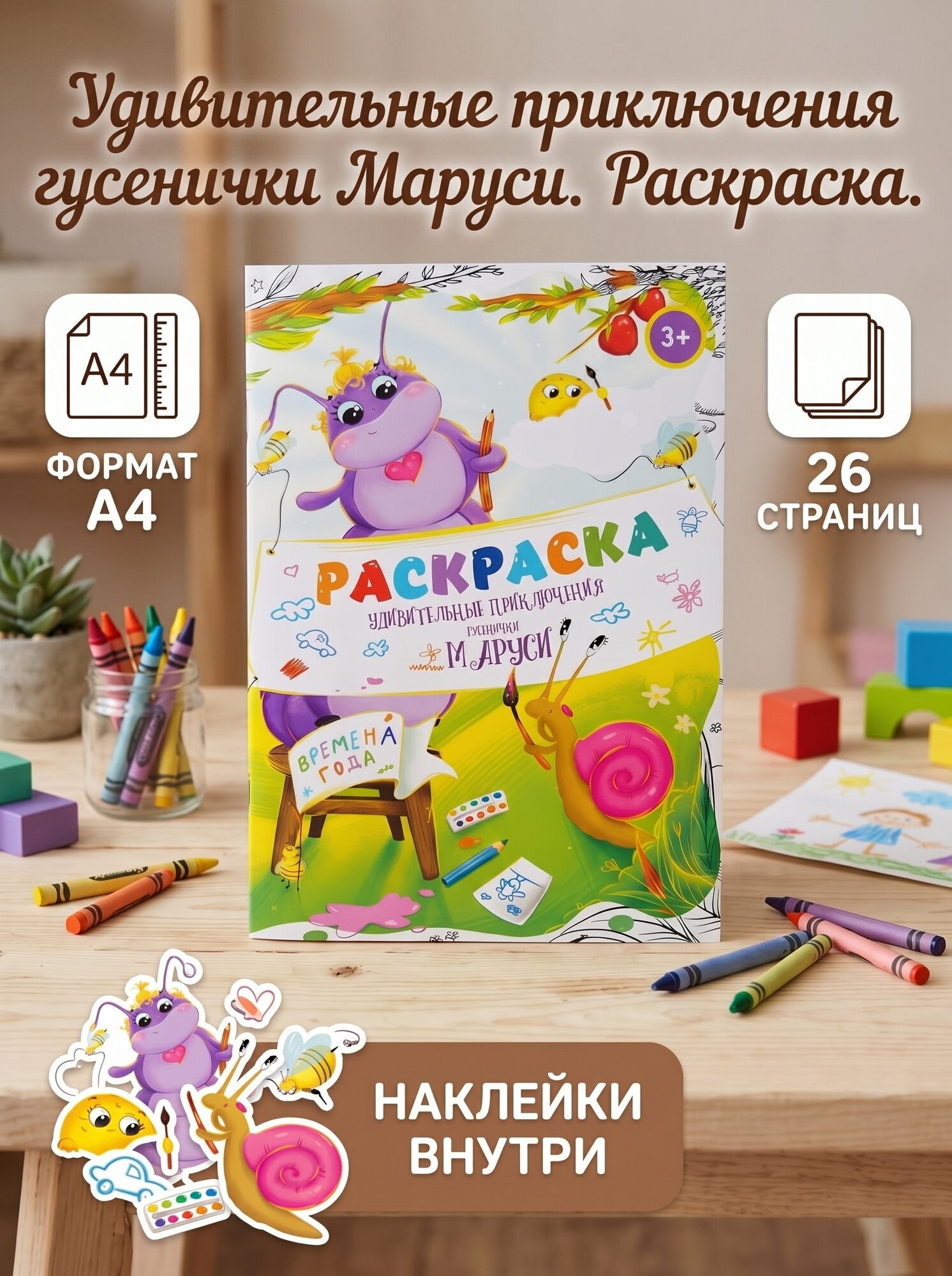 Раскраска "Удивительные приключения гусенички Маруси" раскраска с наклейками