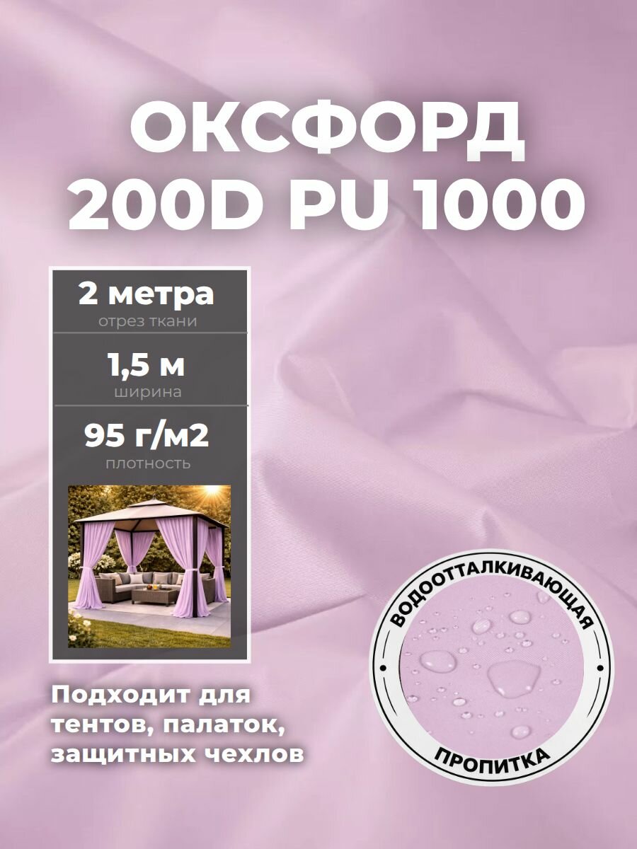 Ткань Оксфорд Oxford 210D PU, пропитка водоотталкивающая, цв. нежно-розовый, ш-150 см, отрез 2 метра