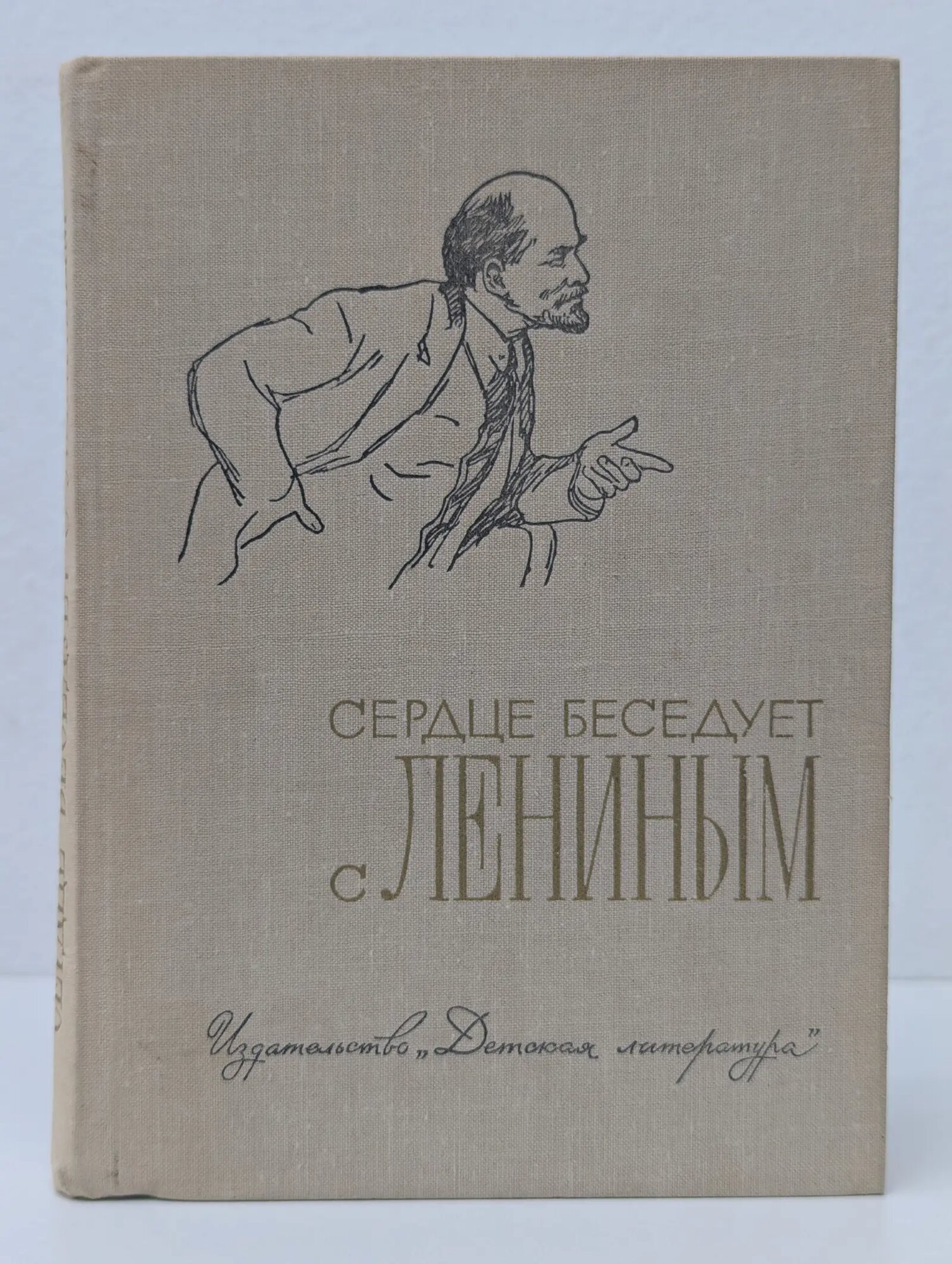 Сердце беседует с Лениным Путилина Валентина Васильевна (сост.) 1980