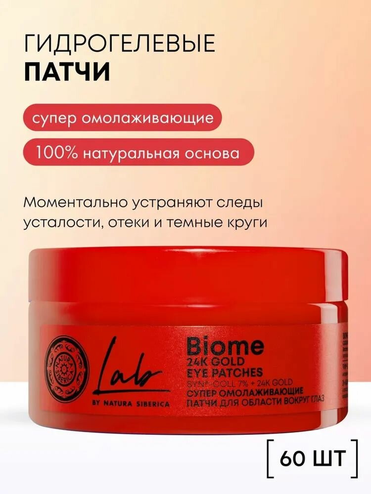 Natura Siberica Lab Biome. Гидрогелевые патчи от морщин, отеков и темных кругов, с 24К золотом, 60 шт.