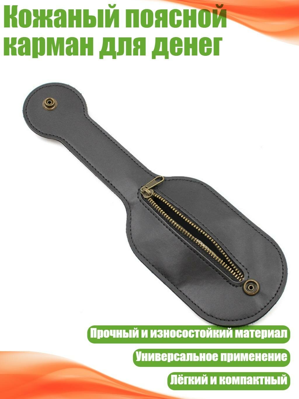 Кожаный поясной карман для денег, Черный