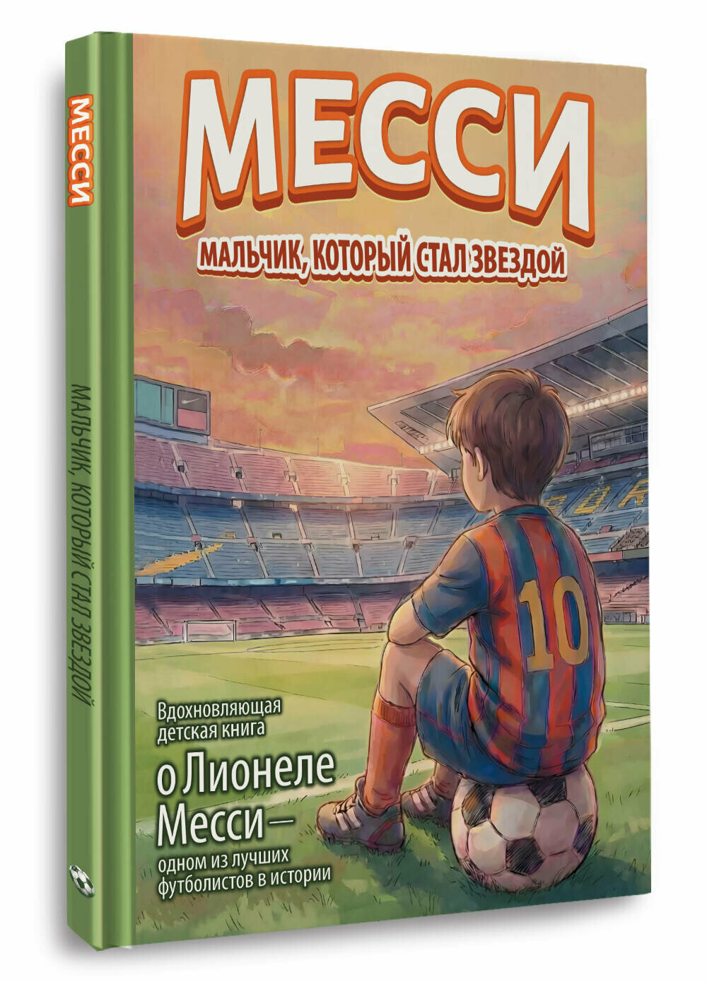 Месси: мальчик, который стал звездой. Вдохновляющая детская книга о Лионеле Месси