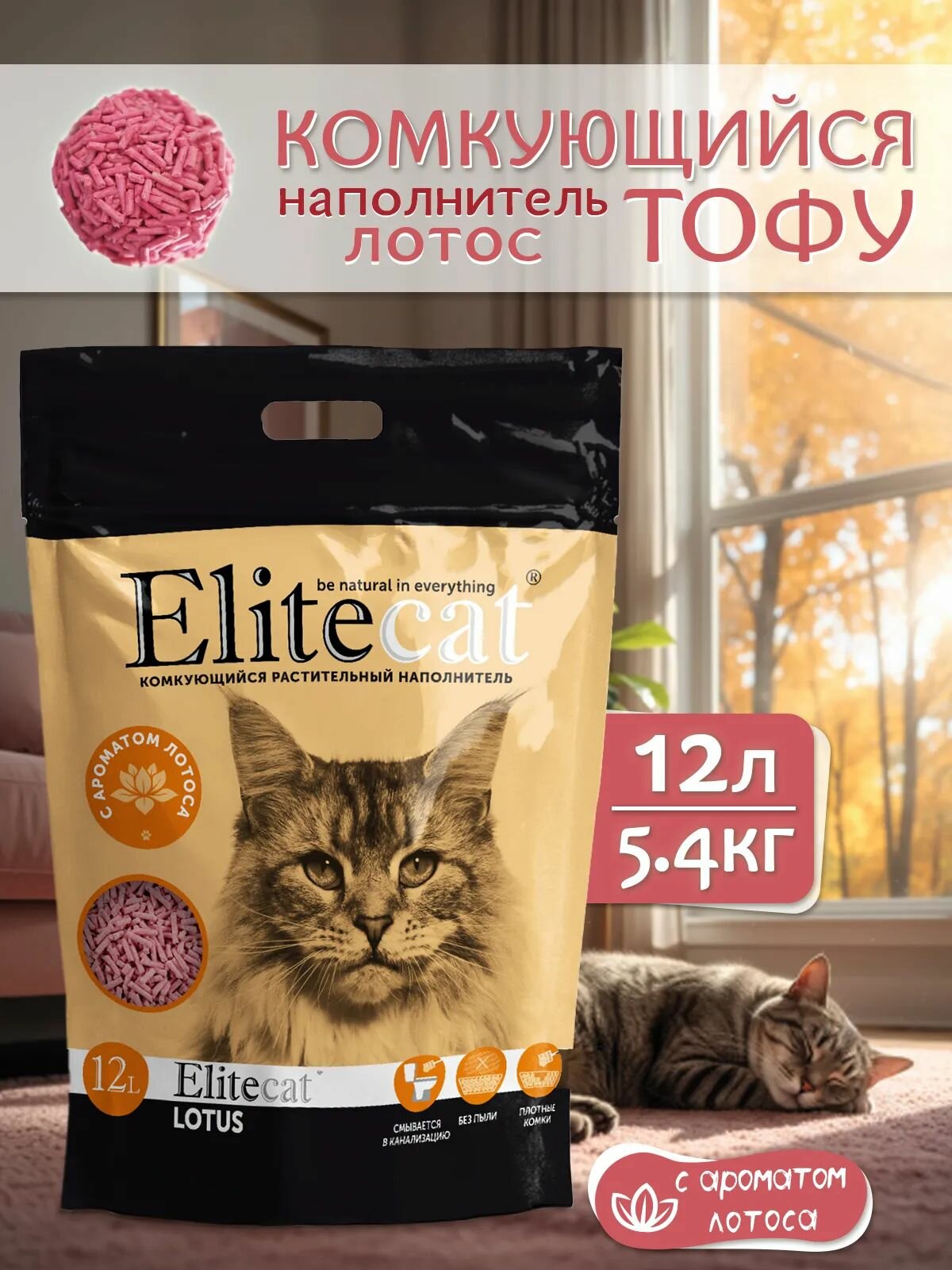 Наполнитель тофу для кошачьего туалета комкующийся 12л ELITECAT "Tofu Lotus" 5.4кг