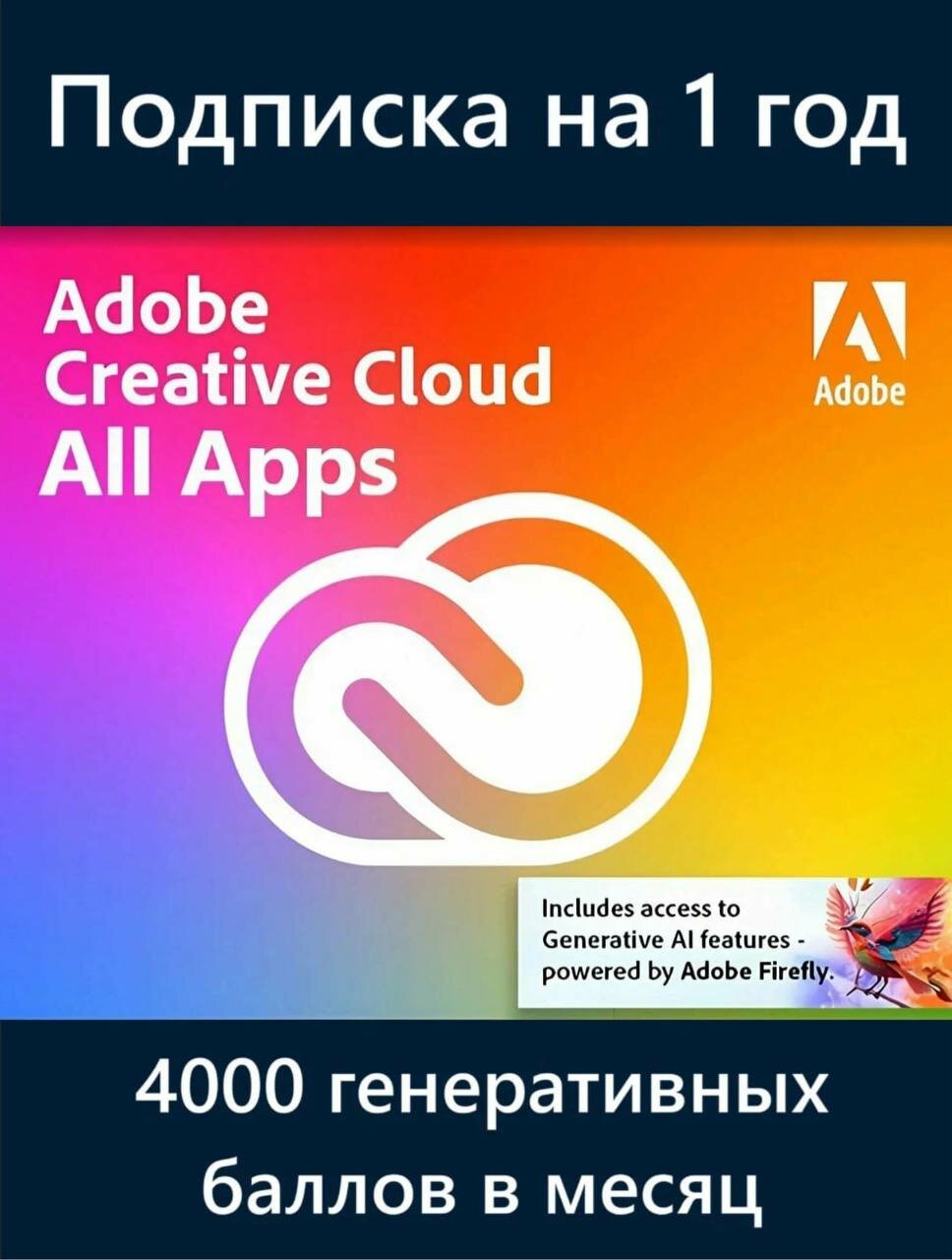 ADOBE CREATIVE CLOUD All Apps - Лицензия на 1 год (4000 баллов в месяц / электронный ключ / Русский язык / работает в России и СНГ)