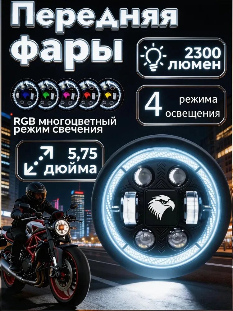 Передняя LED фара 5.75 дюймов с корпусом, для мотоцикла Альфа, 2300 лм, IP67, 80 В, 1 шт, подходит для всех типов мотоциклов, с RGB-подсветкой